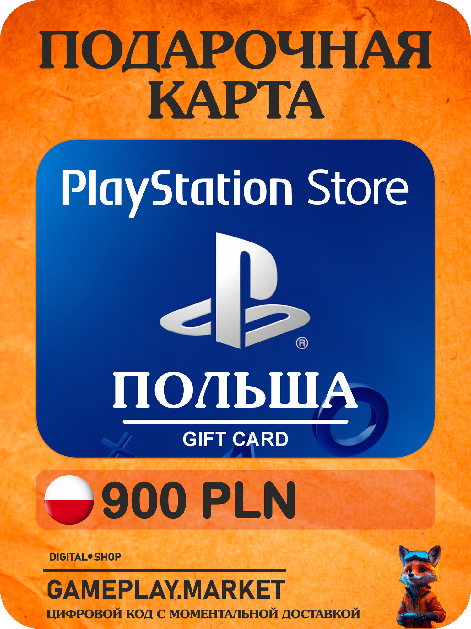 Подарочная карта Playstation 900 PLN Польша / Playstation Gift Card 900 PLN Poland