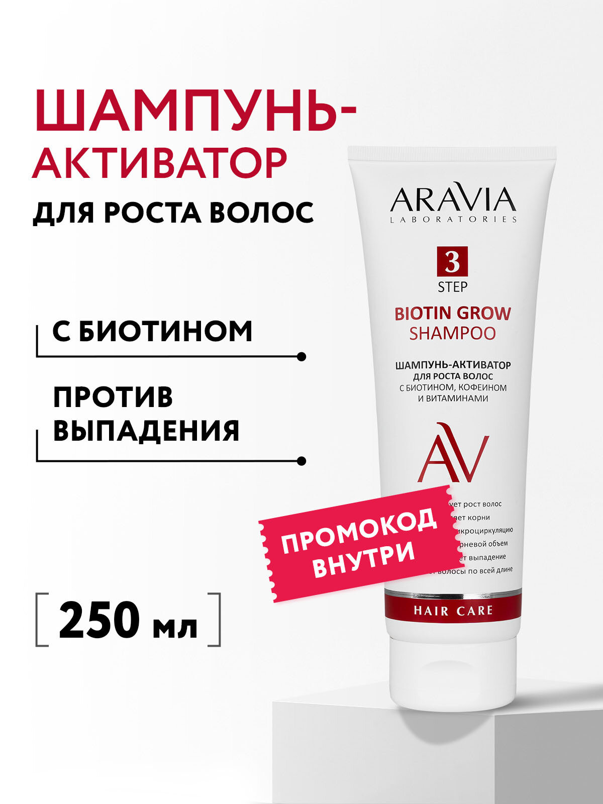 ARAVIA Шампунь-активатор для роста волос с биотином, кофеином и витаминами Biotin Grow Shampoo, 250 мл