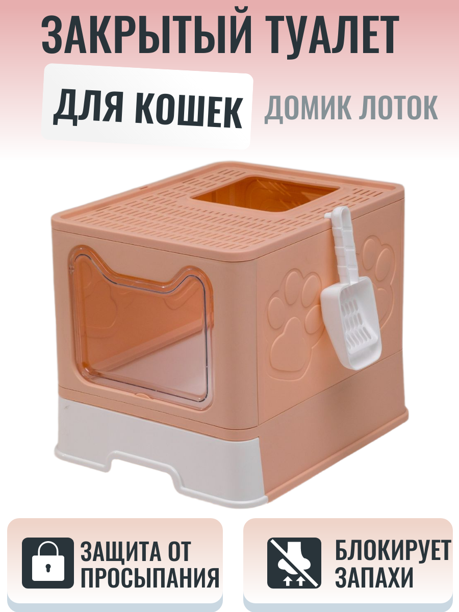 Лоток для кошек закрытый/ туалет для кошек закрытый/ домик-лоток