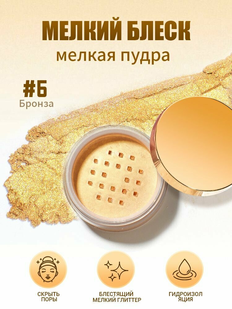 6 цветов жемчужной рассыпчатой пудры с золотым колпачком, фиксация макияжа и высветление 2 в 1, 24 часа фиксации макияжа, водостойкая, можно использовать на лице и теле.