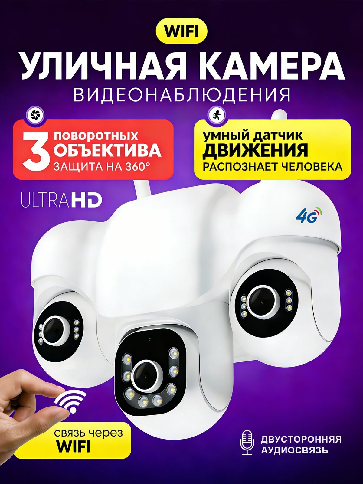 Камера видеонаблюдения уличная с сим картой wifi, Три объектива, 2.4G wifi, Приложение V380 PRO