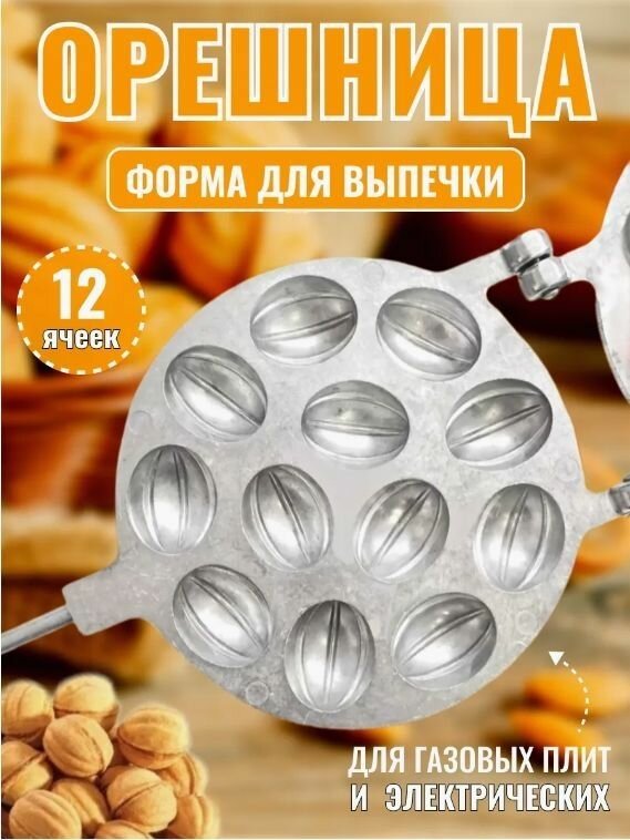 Орешница вафельница форма для запекания для газовых плитОрешни