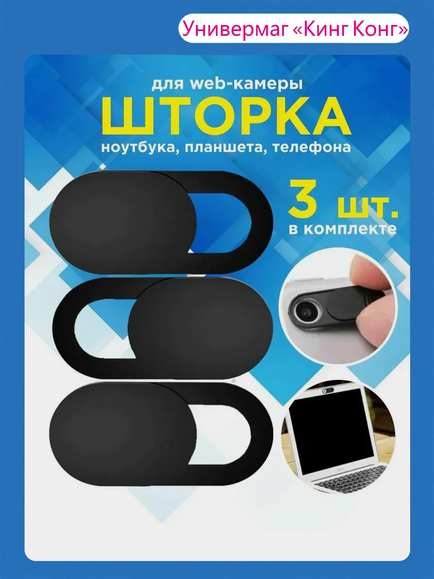 Шторка для вебкамеры 3 штуки, черный-YG-LD0727