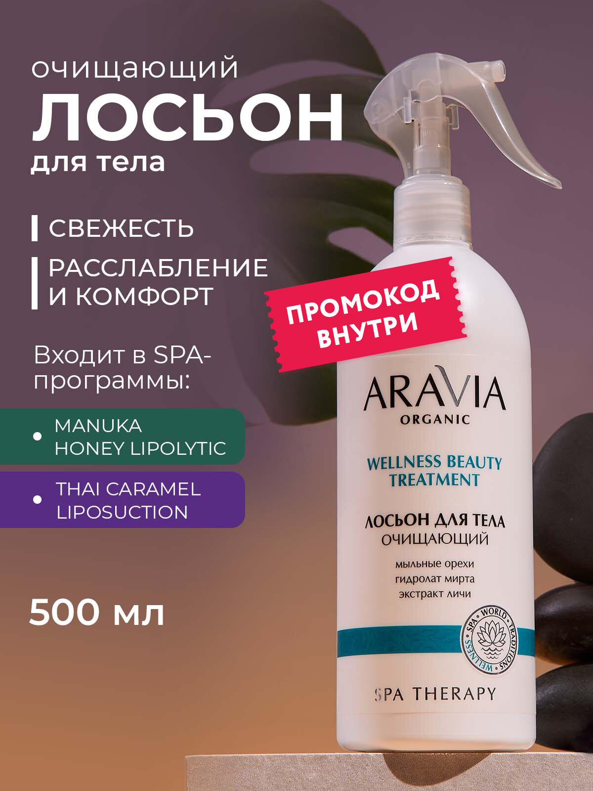 ARAVIA Лосьон для тела очищающий Wellness Beauty Treatment, 500 мл