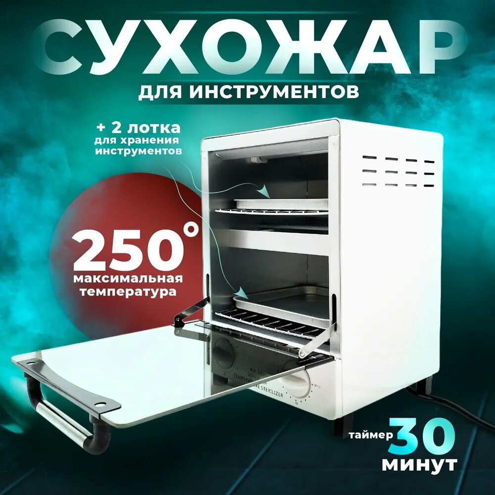 Сухожар для маникюрных инструментов, воздушный стерилизатор, максимальная температура 250°C