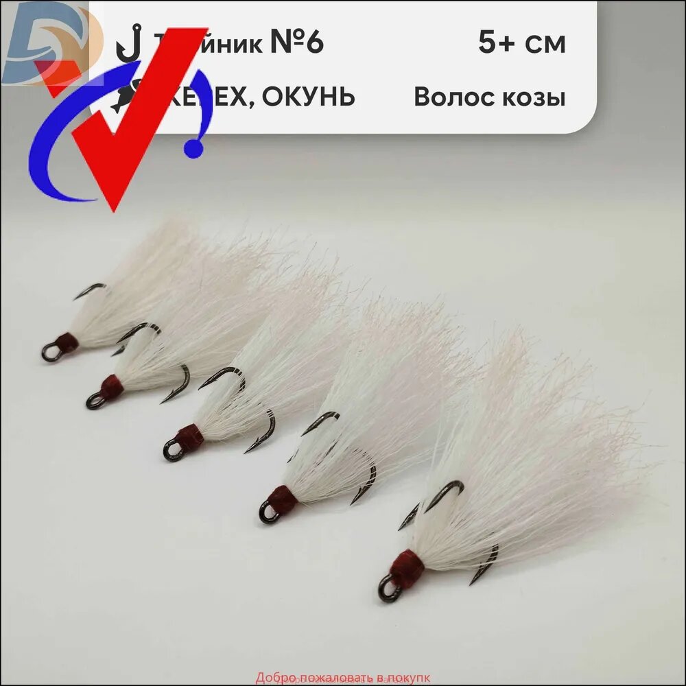 Набор стримеров (5 штук) из натурального волоса козы / 50-60 мм / Крючок-тройник №6