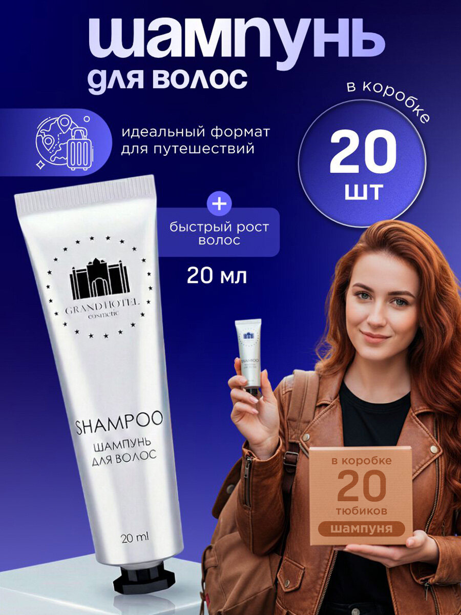 Шампунь для волос мини GRAND HOTEL тревел набор для путешествий 20мл *10шт
