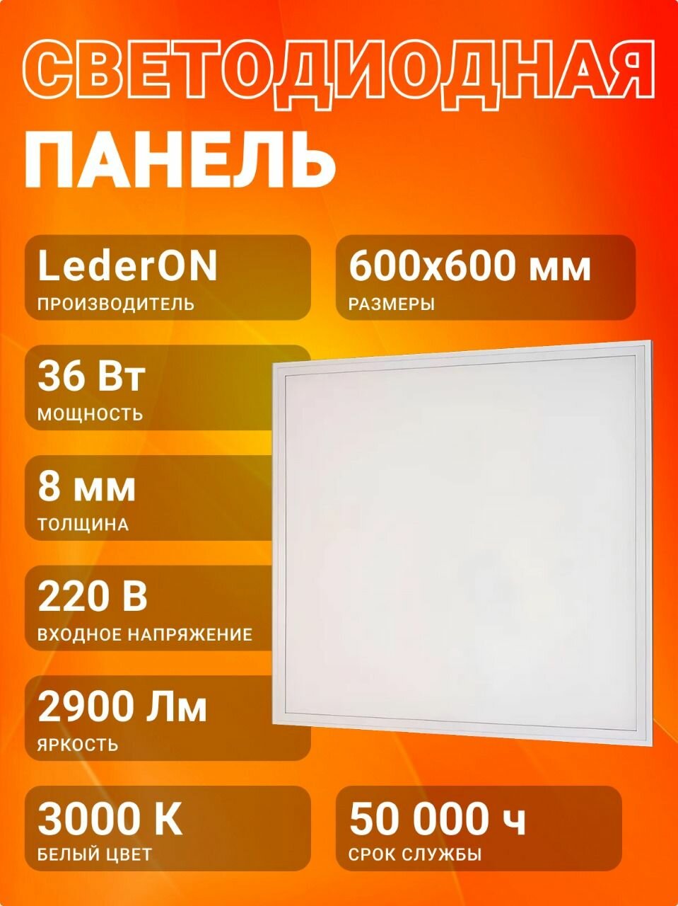 Светодиодная панель Lederon LD 600*600 36W 2900lm 3000К Wh 37369