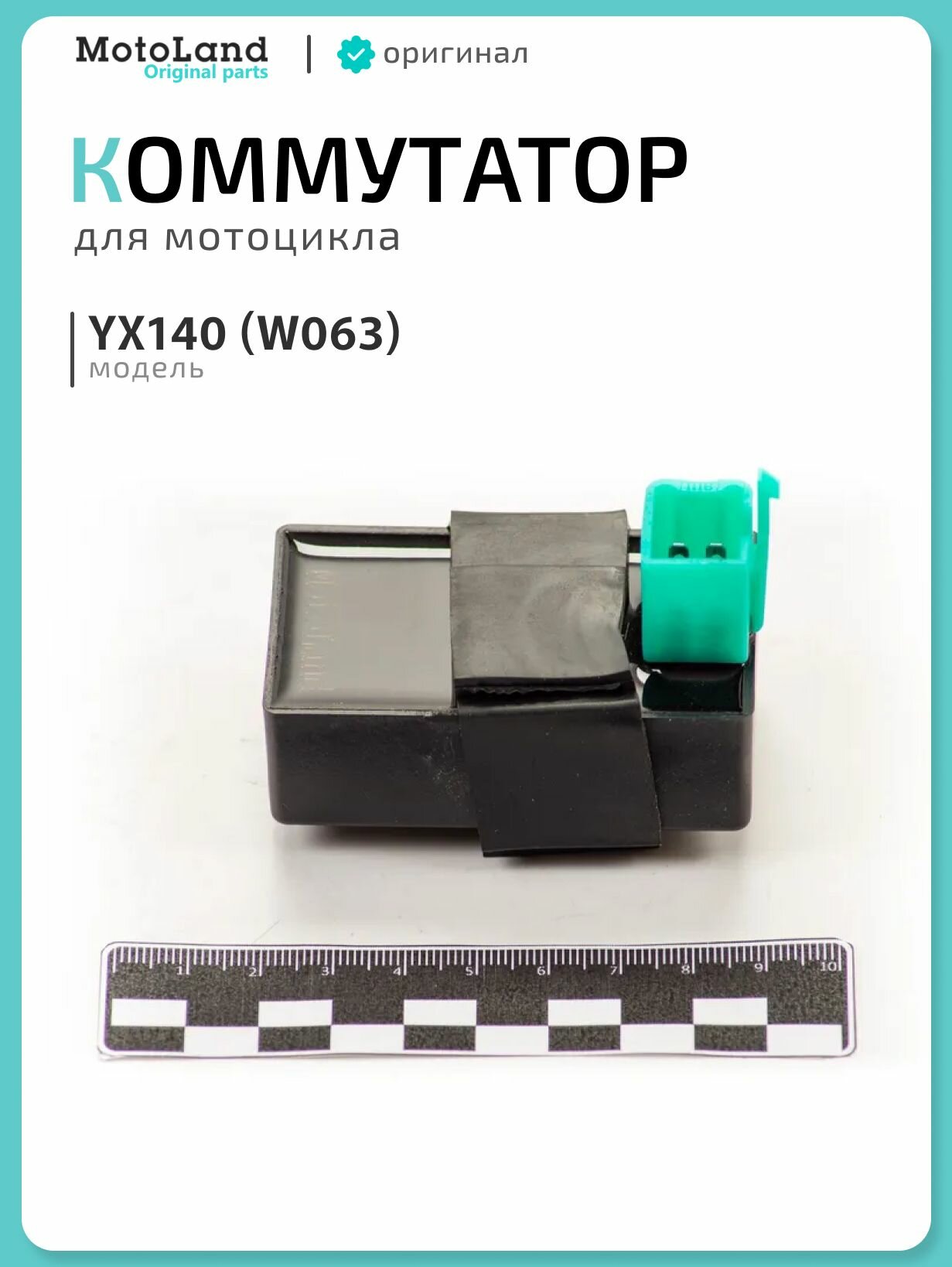 Коммутатор YX140 (W063)