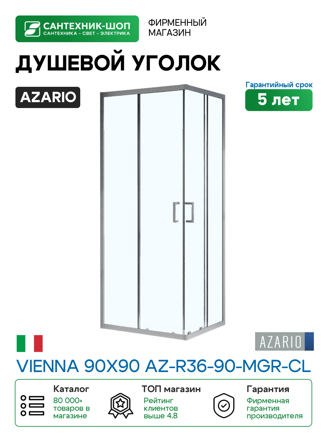 Душевой уголок Azario Vienna 90х90 AZ-R36-90-MGR-CL профиль Графит матовый стекло прозрачное