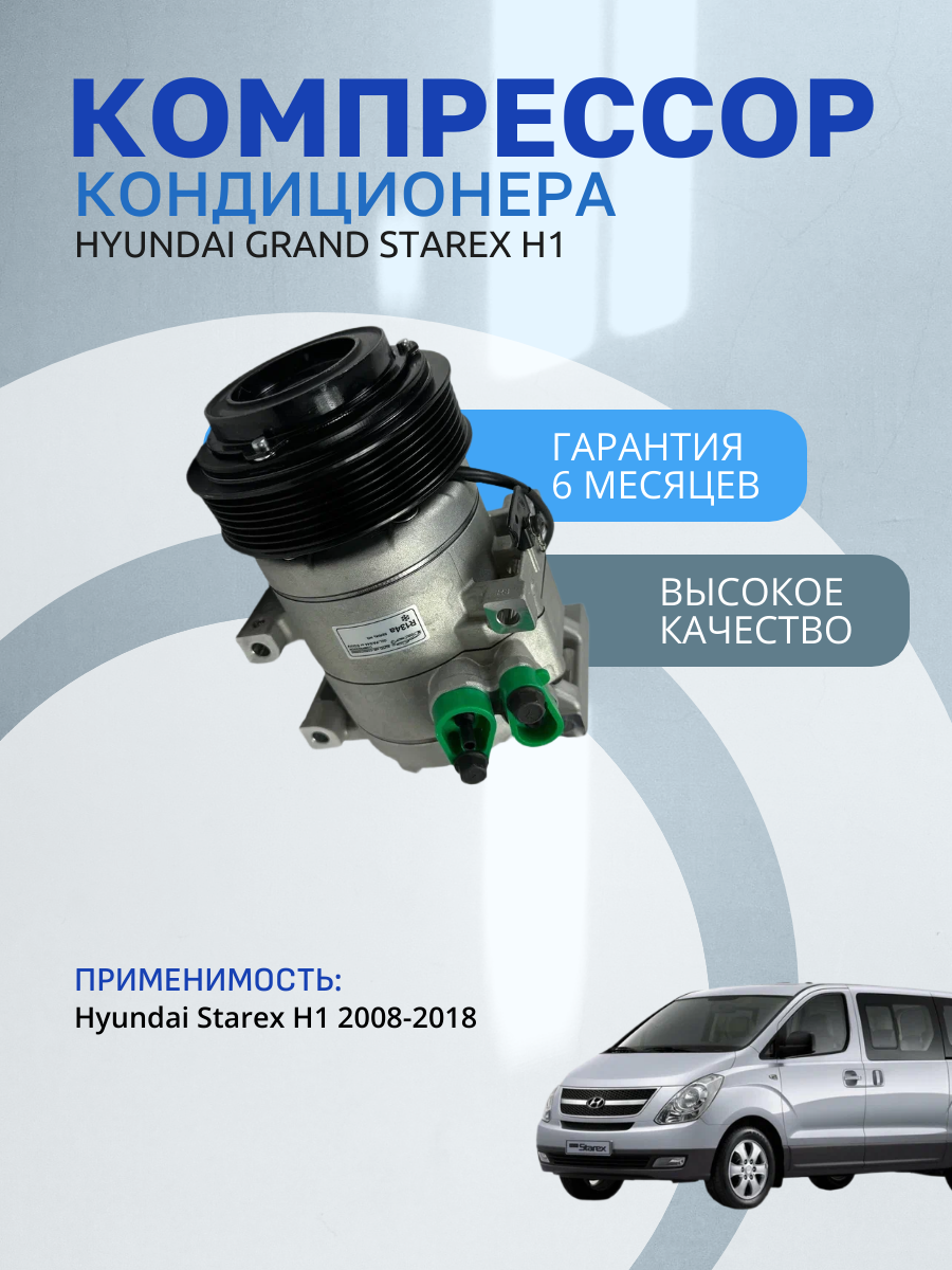 Компрессор кондиционера Hyundai Grand Starex H1 977014H010
