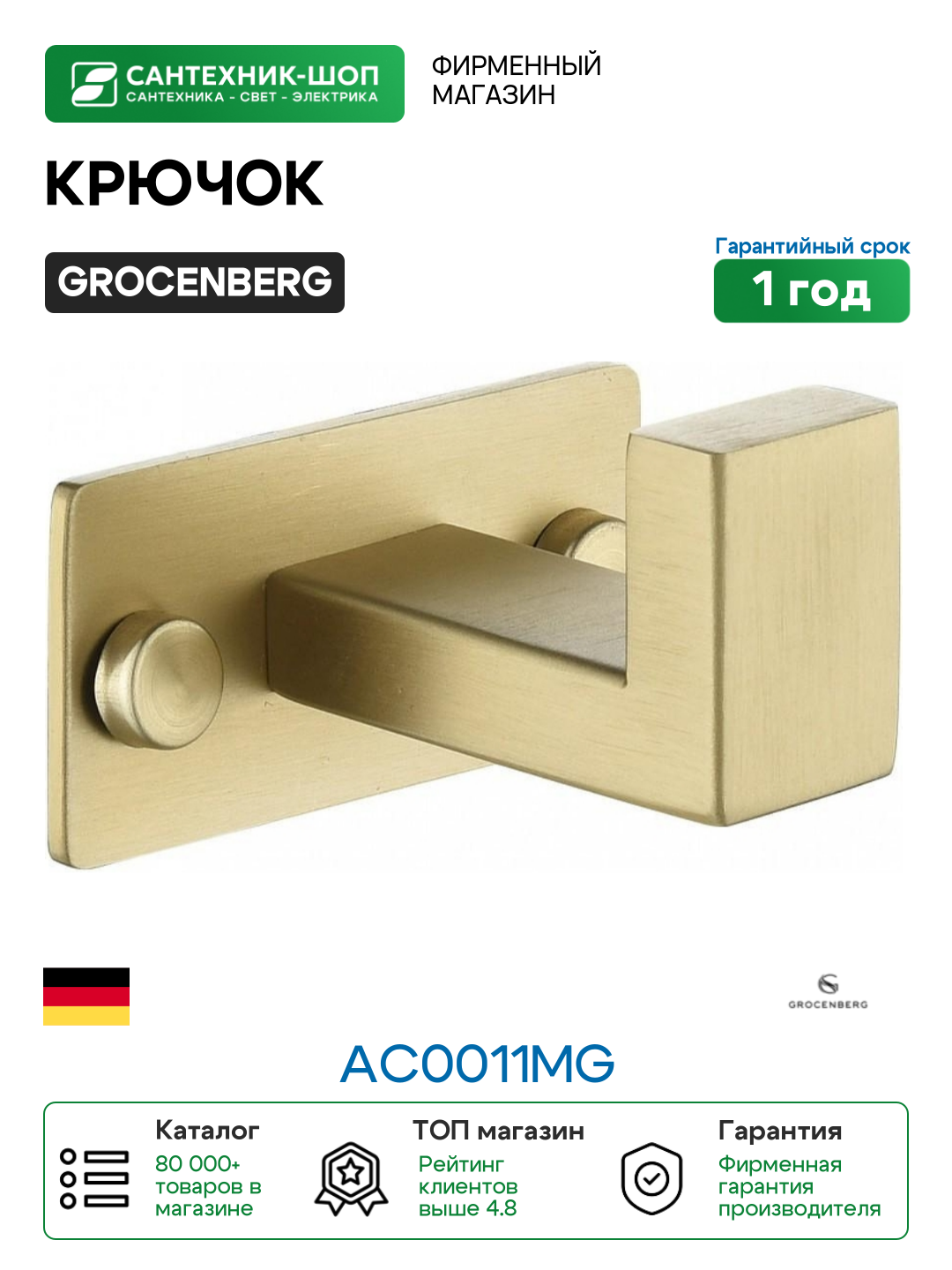 Крючок Grocenberg AC0011MG цвет Золото матовое