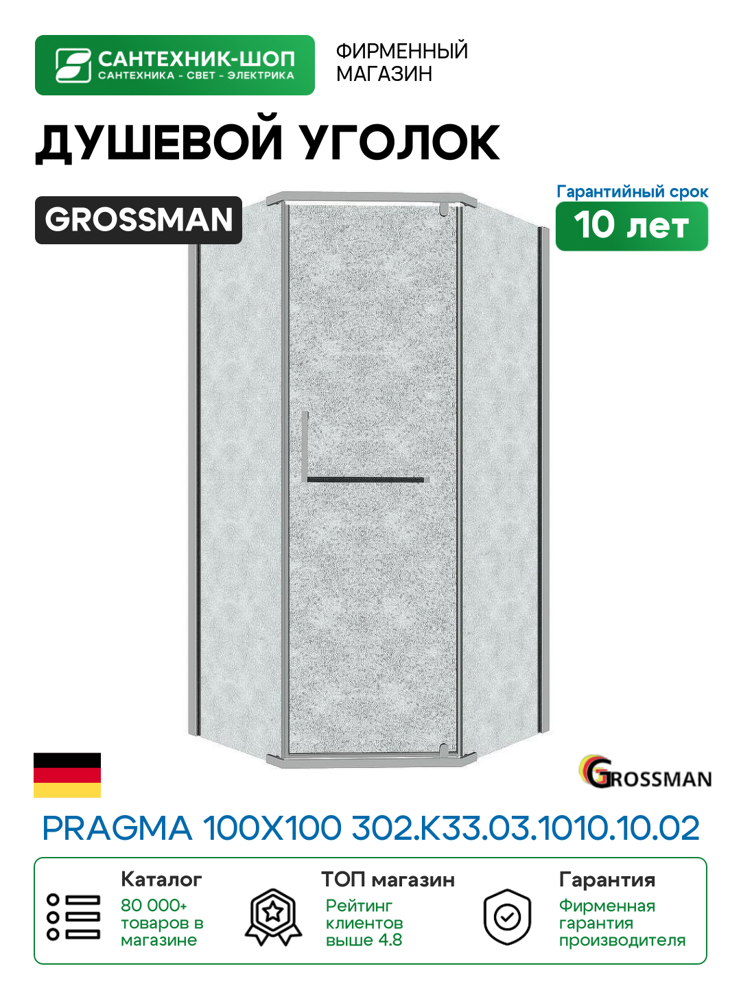 Душевой уголок Grossman Pragma 100х100 302. K33.03.1010.10.02 профиль Хром стекло шиншилла