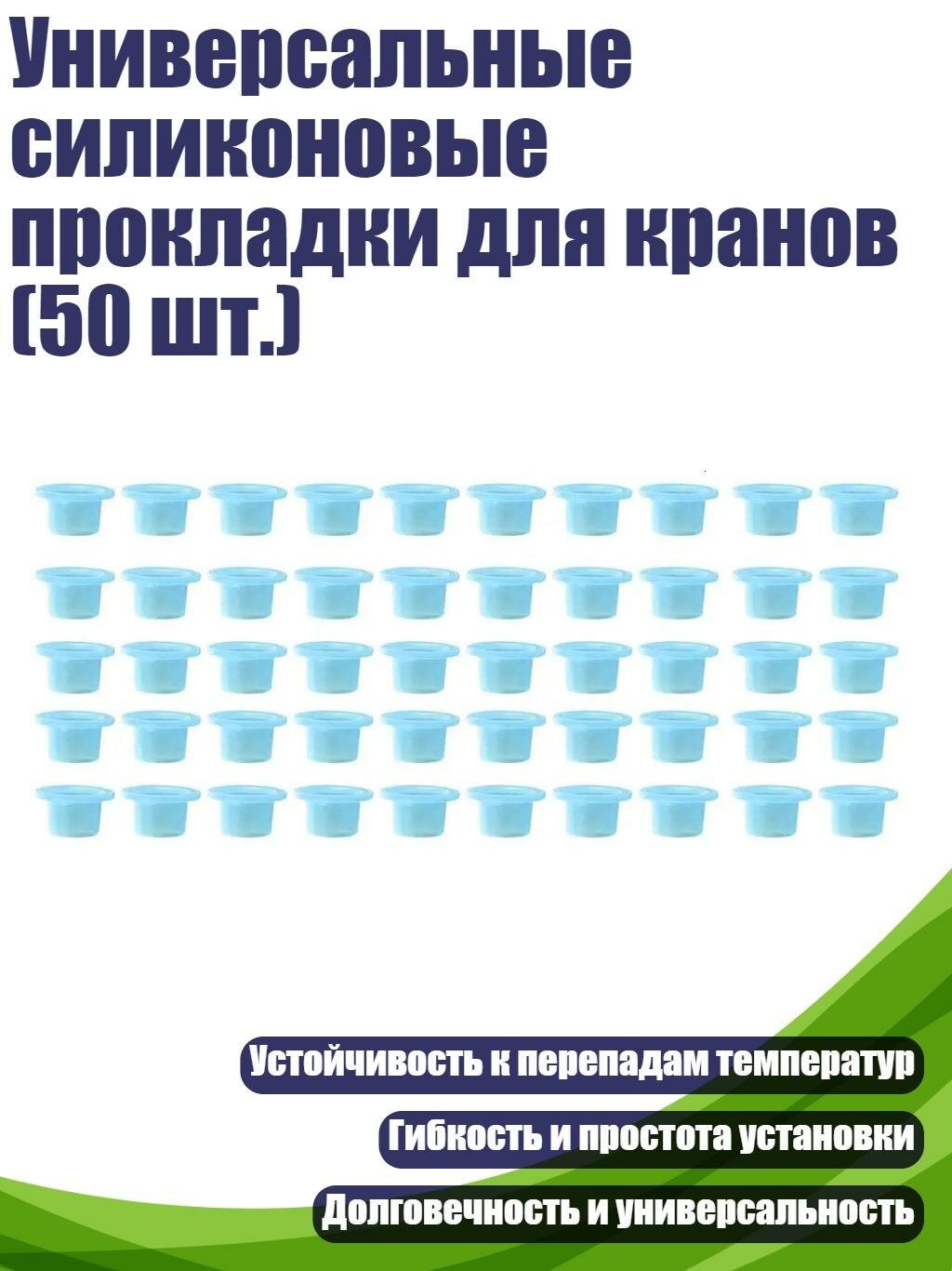 Универсальные силиконовые прокладки для кранов (50 шт.), Синий