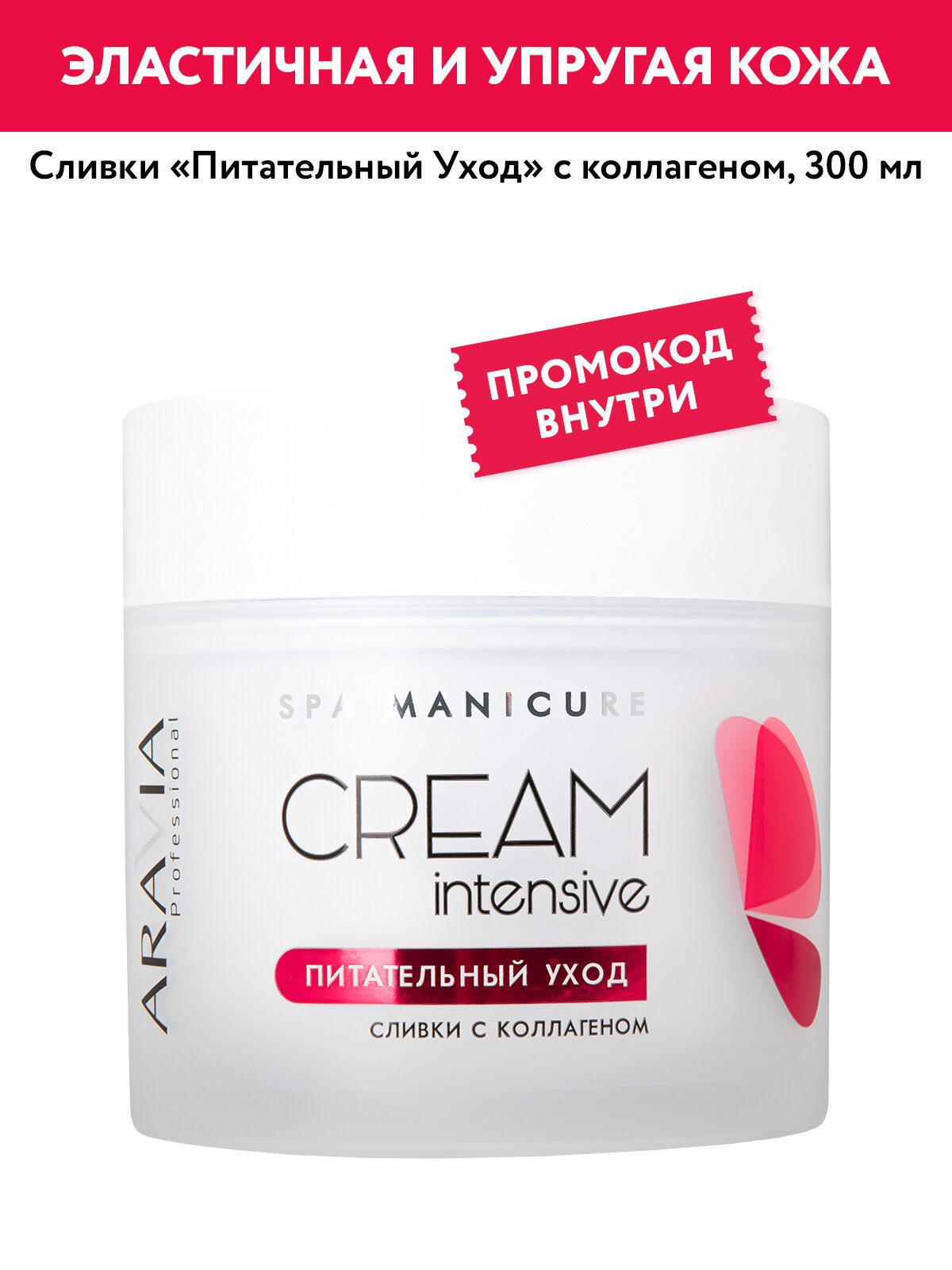 ARAVIA Сливки для рук c коллагеном "Питательный Уход", 300 мл