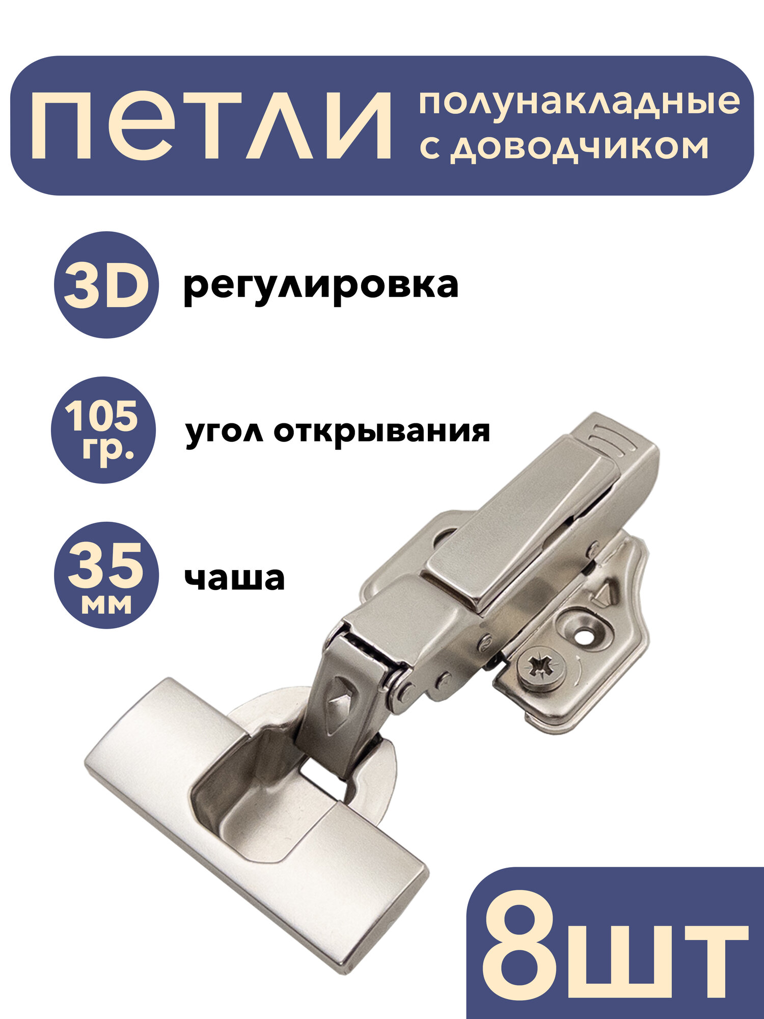 Петли мебельные с доводчиком полунакладные 3D 105 градусов, Clip-On 8 штук