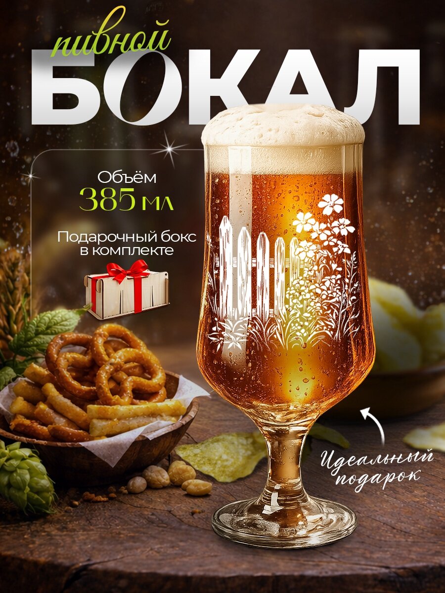Бокал пивной "Деревянный забор", 385мл, стеклянный, с гравировкой, в деревянном подарочном боксе