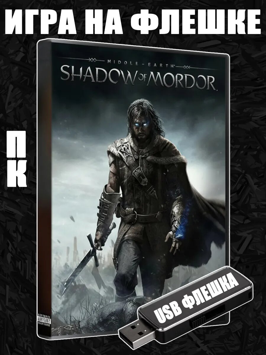 Игра Middle-Earth: Shadow of Mordor на USB флешке