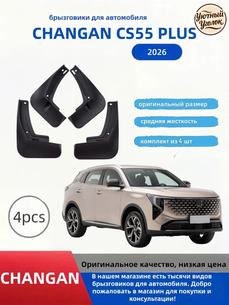 Брызговики для CHANGAN CS55 PLUS 2026, комплект 4 шт. Оригинальный размер