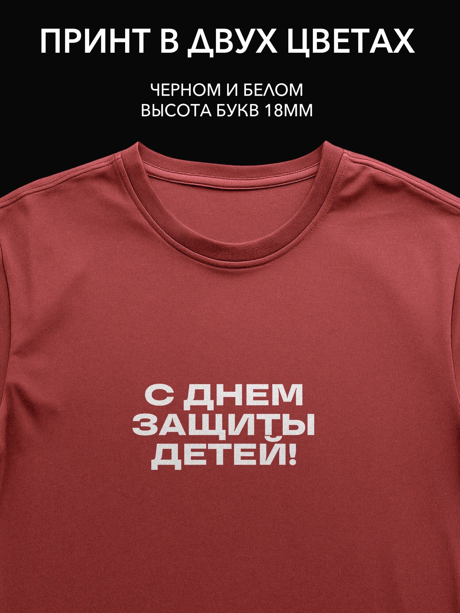 Термопринт "С днем защиты детей!" для оформления детской комнаты, наклейка на одежду и аксессуары для праздника.