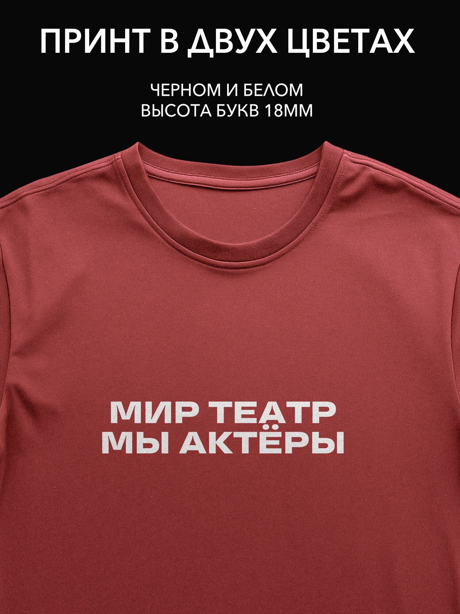 Термопринт надпись "Мир театр, мы актёры" на одежду для уютного дома и стильных вечеринок