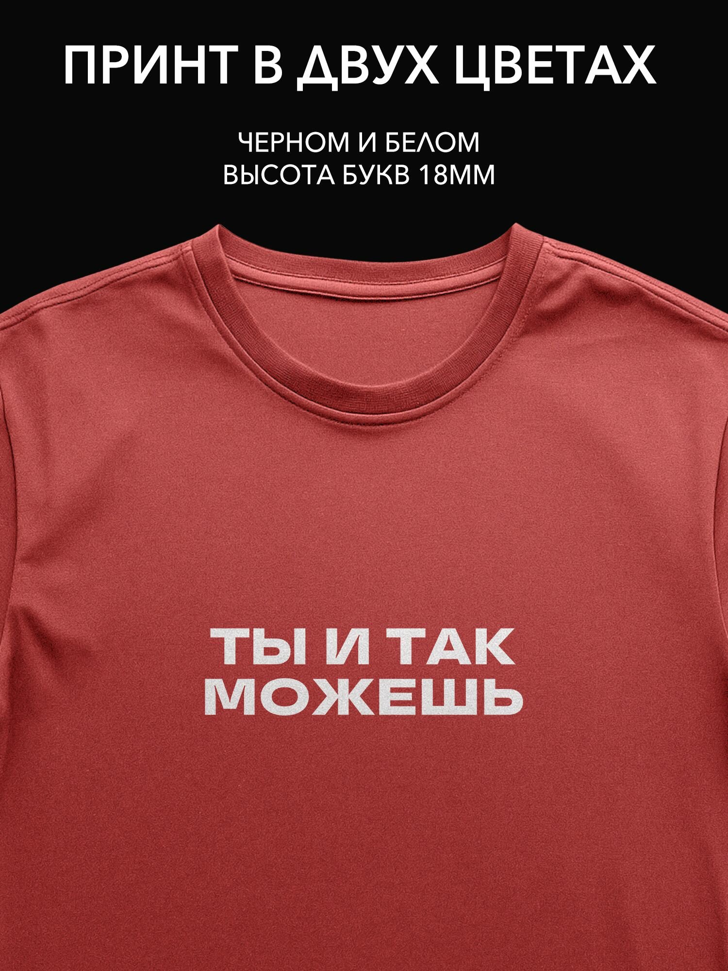 Термопринт "Ты и так можешь!" - мотивационная наклейка на одежду для вдохновения в повседневной жизни и на тренировках.