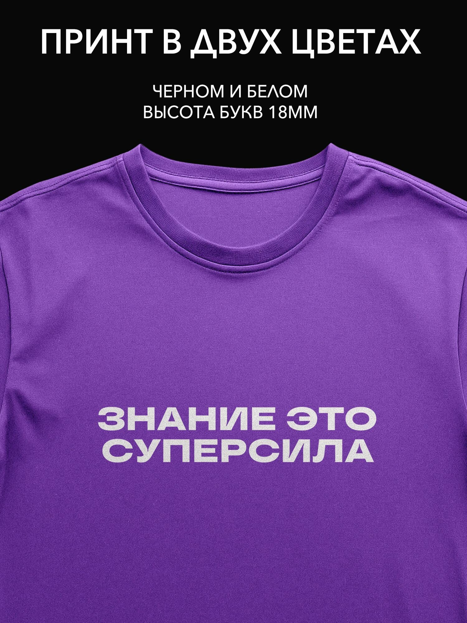 Термопринт "Знание - это суперсила" для учителей, IT-специалистов и бьюти-мастеров на одежду и аксессуары.