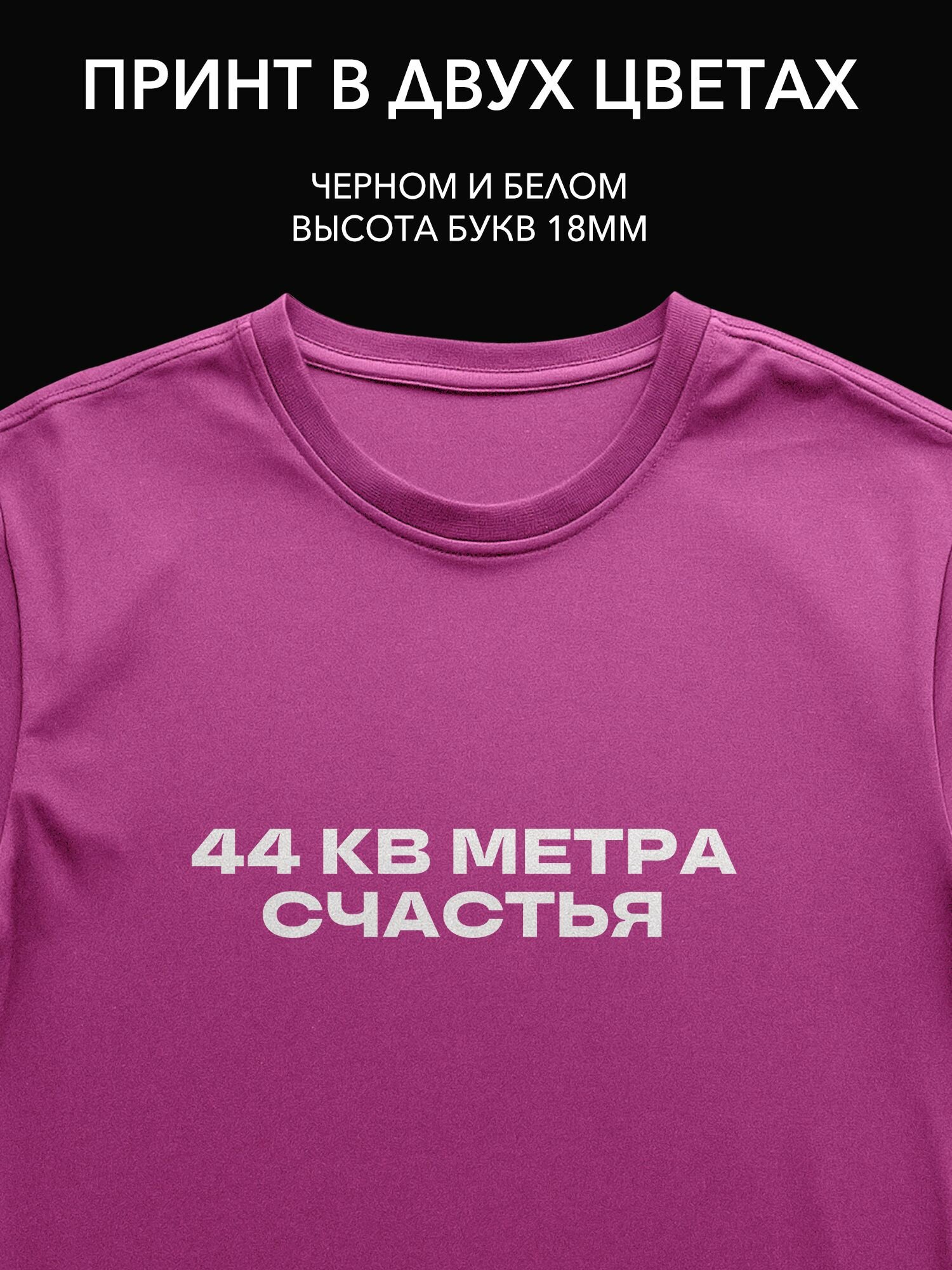 Термопринт надпись "44 кв метра счастья" для оформления одежды на новоселье или в ипотечном пространстве