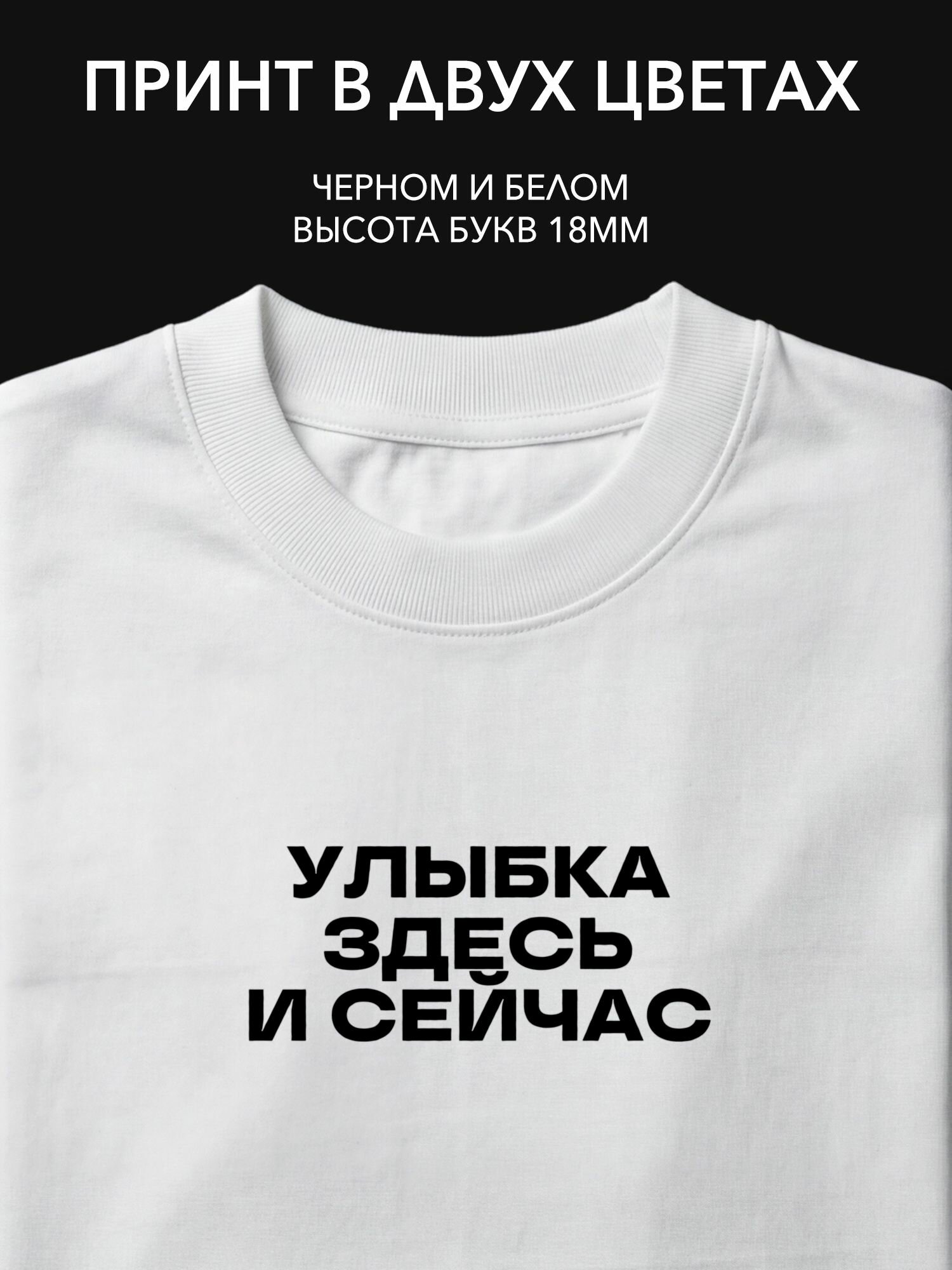 Термопринт надпись на одежду улыбка здесь и сейчас для стильного образа на каждый день.
