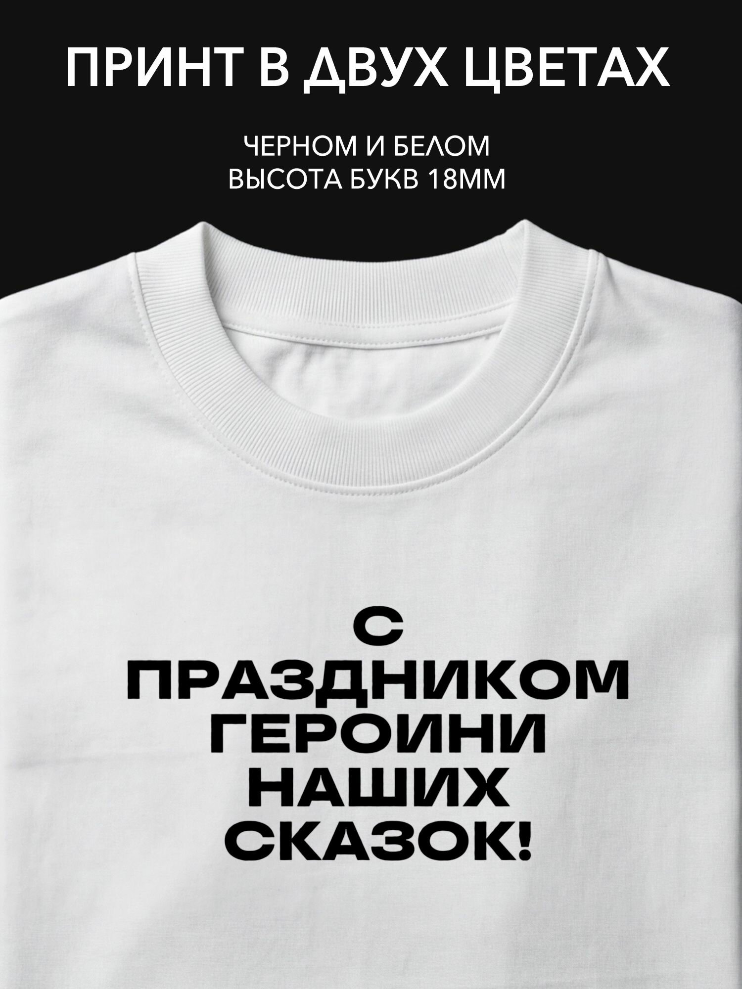 Термопринт надпись "С праздником героини наших сказок!" на одежду для создания уникального образа в любой ситуации
