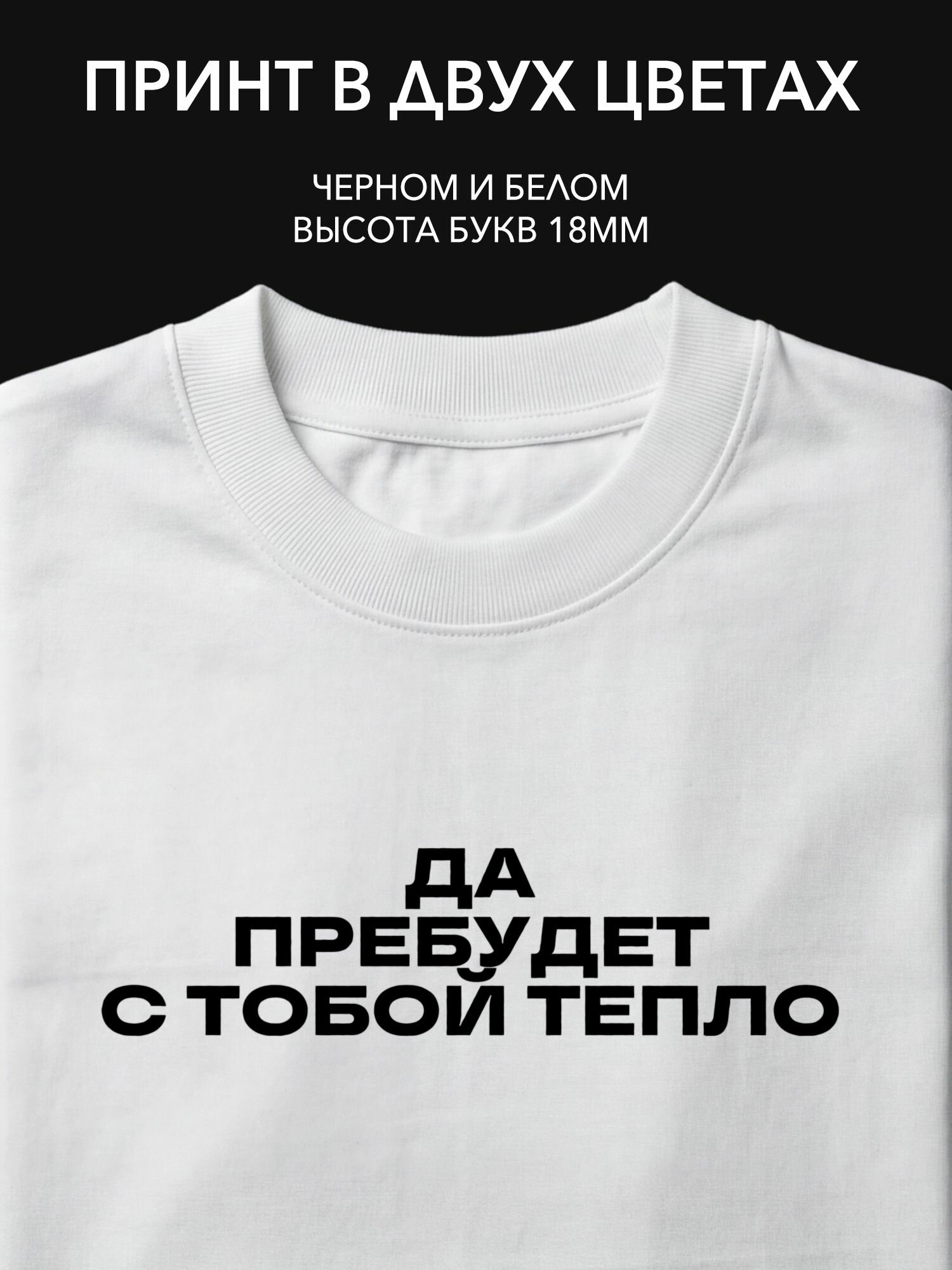 Термопринт надпись на одежду "Да пребудет с тобой тепло" для уютных вечеров дома или на прогулках.