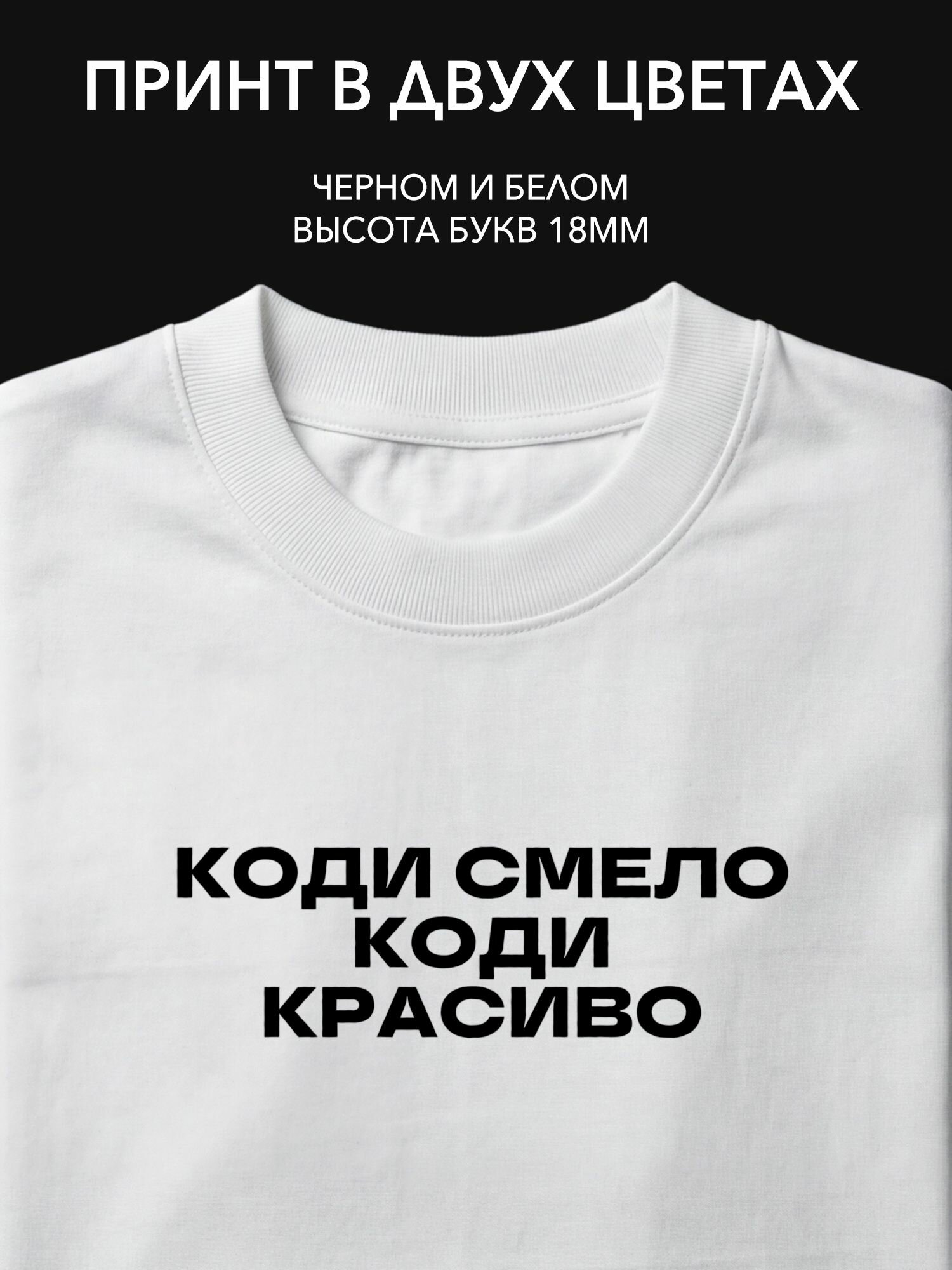 Термопринт надпись на одежду "Коди смело, коди красиво" для офисной одежды и стильной рабочей атмосферы