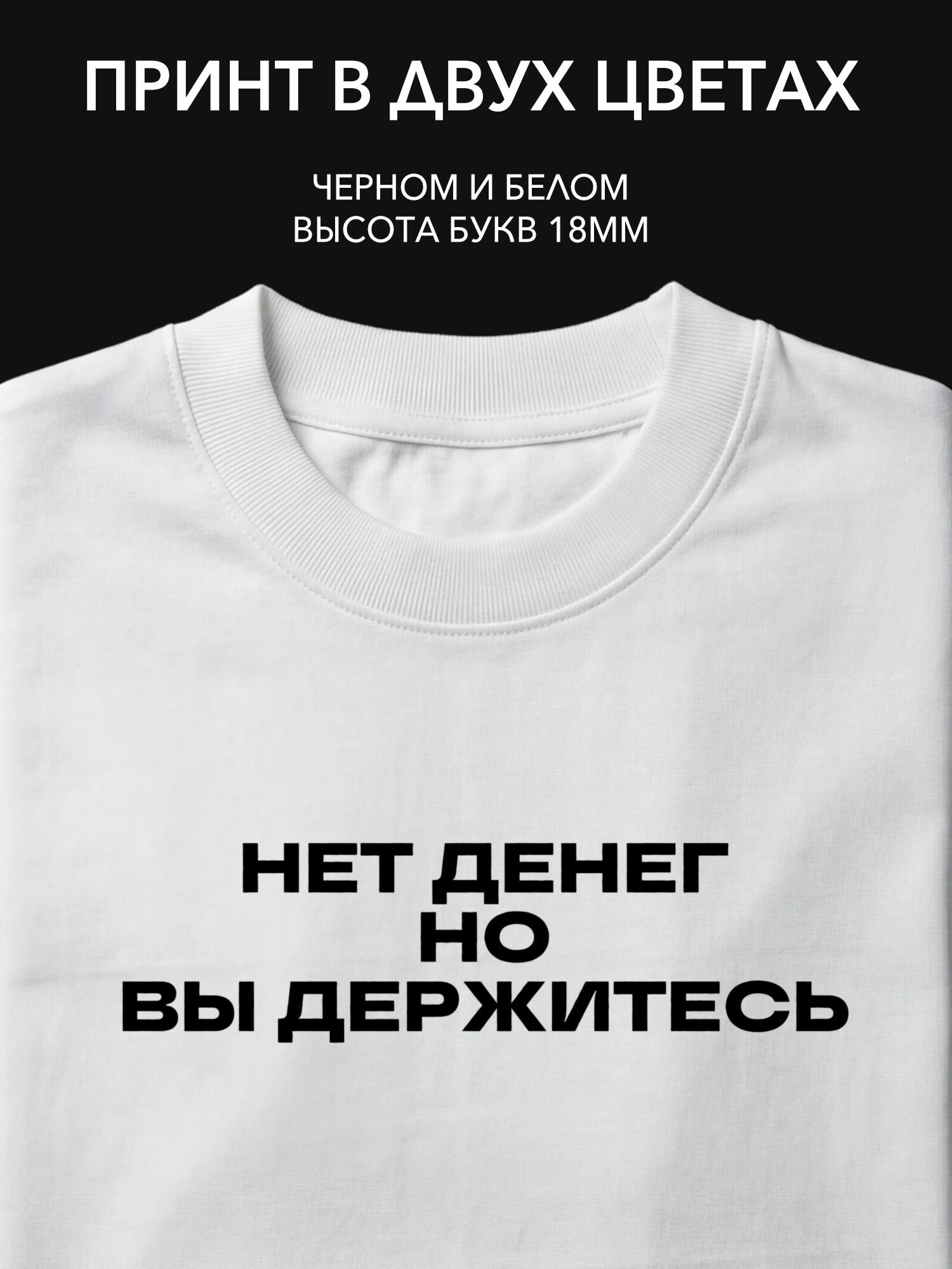 Термонаклейка Нет денег, но вы держитесь - текстовый принт на футболку, наклейка надпись на одежду