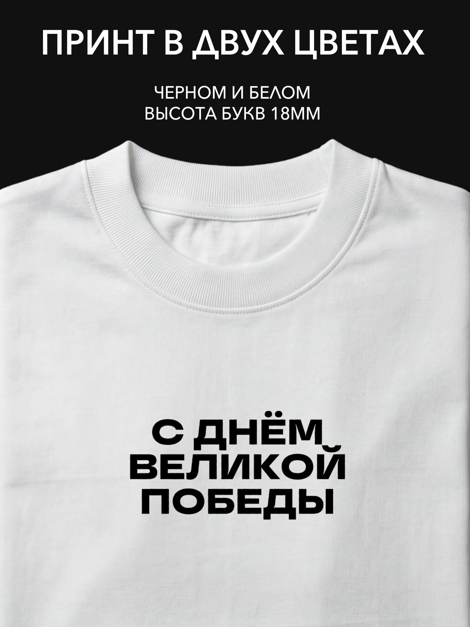 Термопринт надпись на одежду "С днём великой победы" для празднования 9 мая на футболке, худи или свитшоте