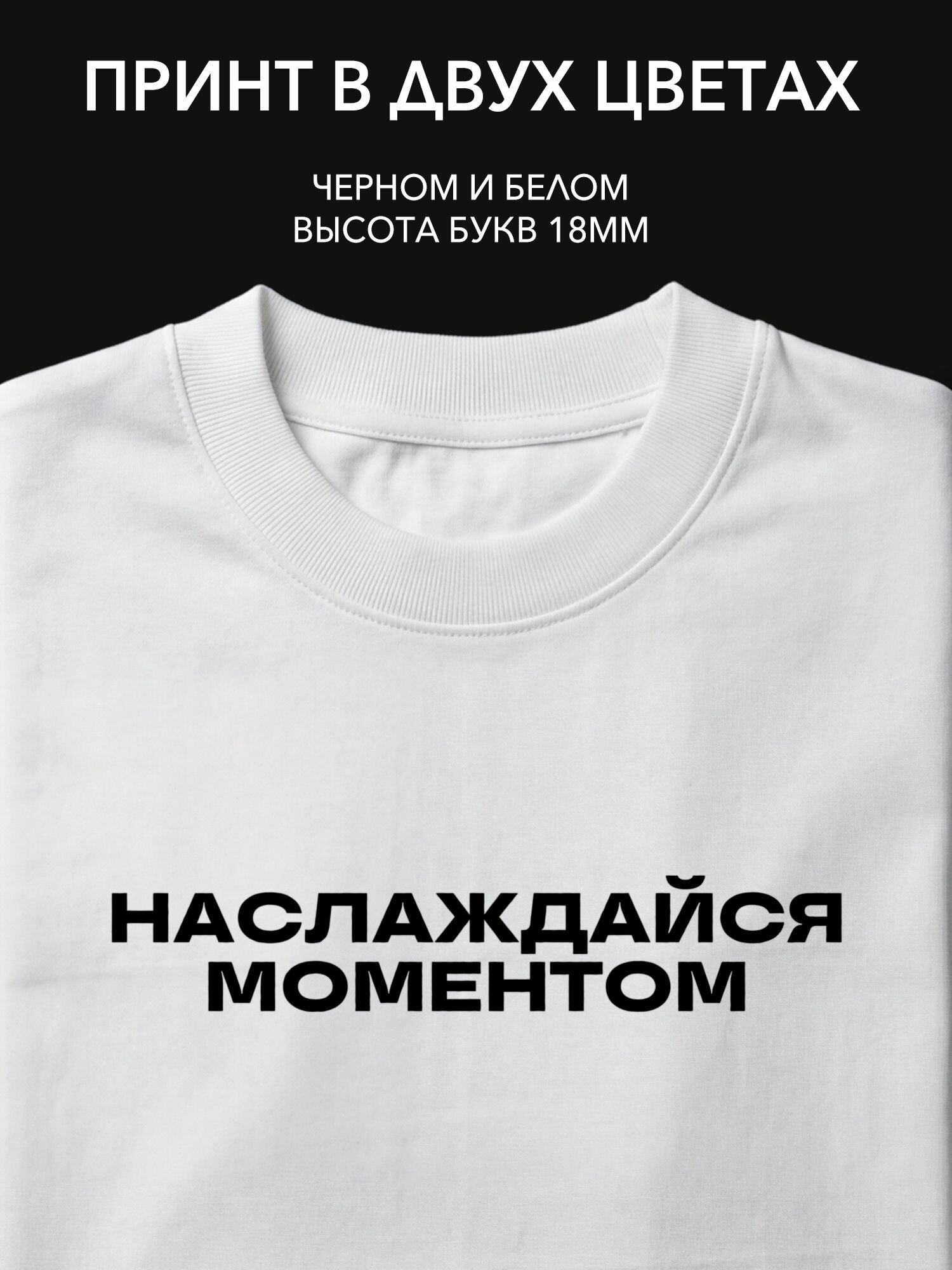 Термопринт надпись "Наслаждайся моментом" для кофейни, баров и кафе - стильный принт на одежду для вашего заведения.