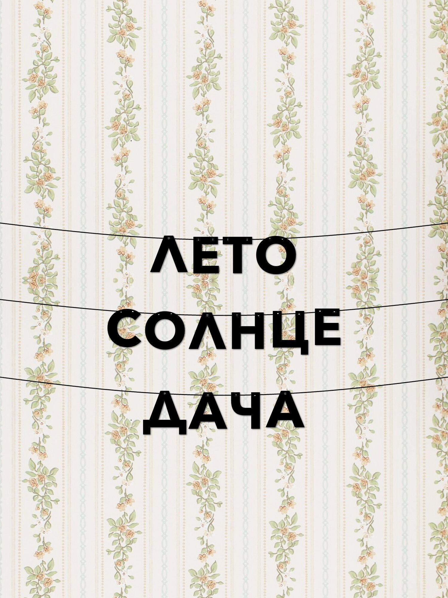 Многоразовая гирлянда с надписью лето, солнце, дача - идеальное украшение для дачи и летних мероприятий, высота букв 10 см, толщина букв 1 мм, долговечный материал.