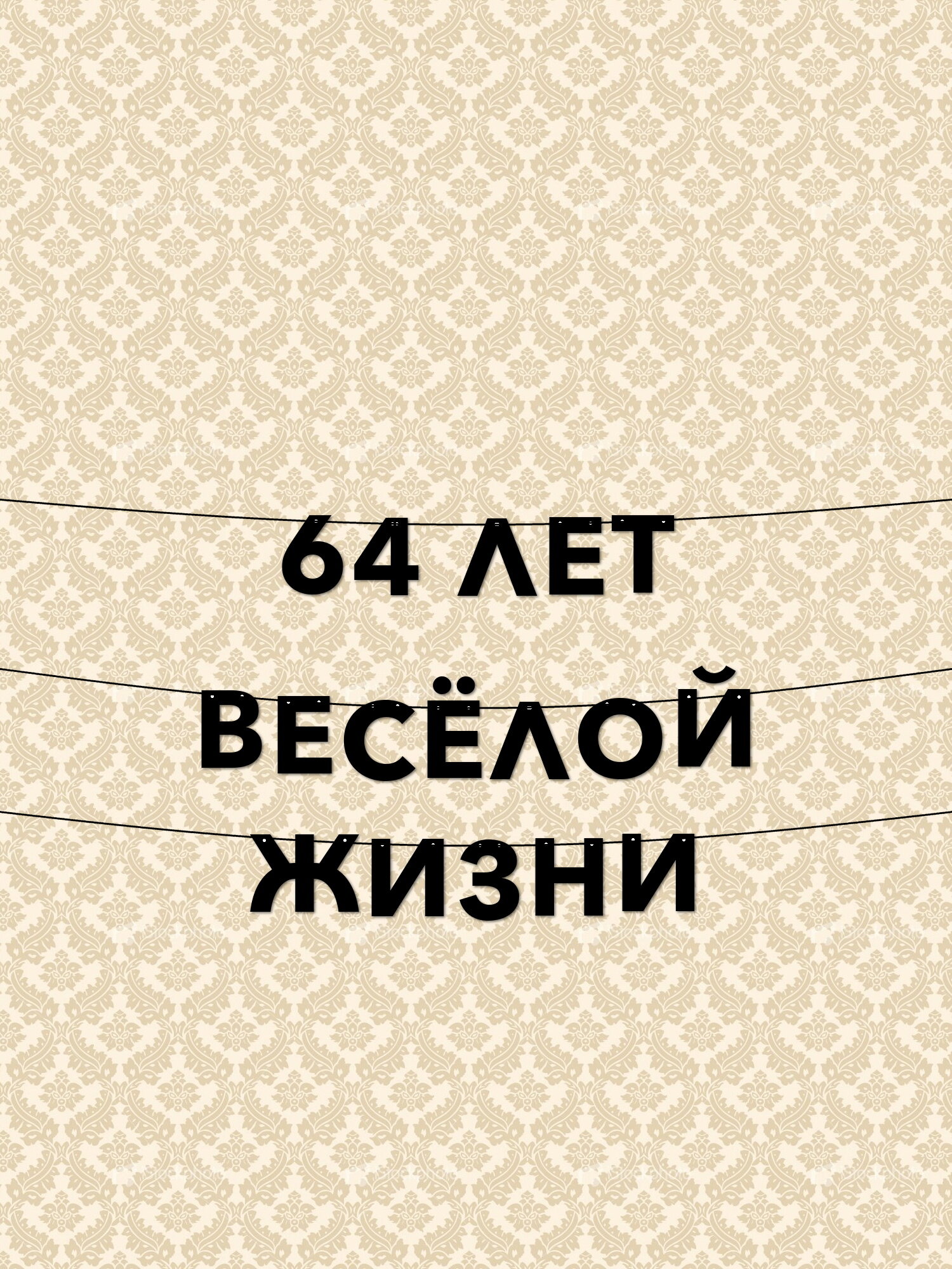 Интерьерная гирлянда-растяжка '64 года весёлой жизни' - Эстетичный декор для дома, для праздников и фотосессий, высота букв 10 см, толщина букв 1 мм.