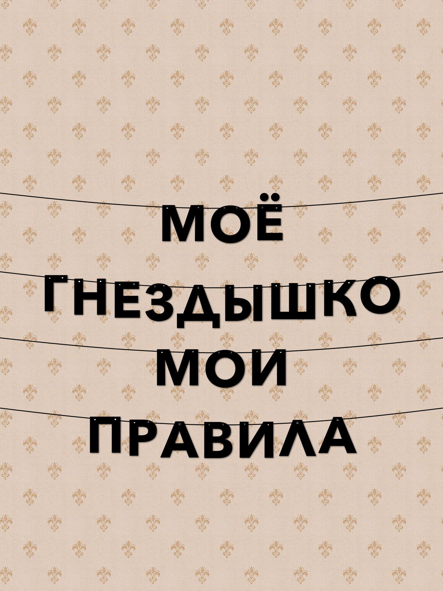 Гирлянда с буквами на веревке, картонная гирлянда моё гнездышко, мои правила - для домашнего декора, вечеринки или праздника, долговечный материал.