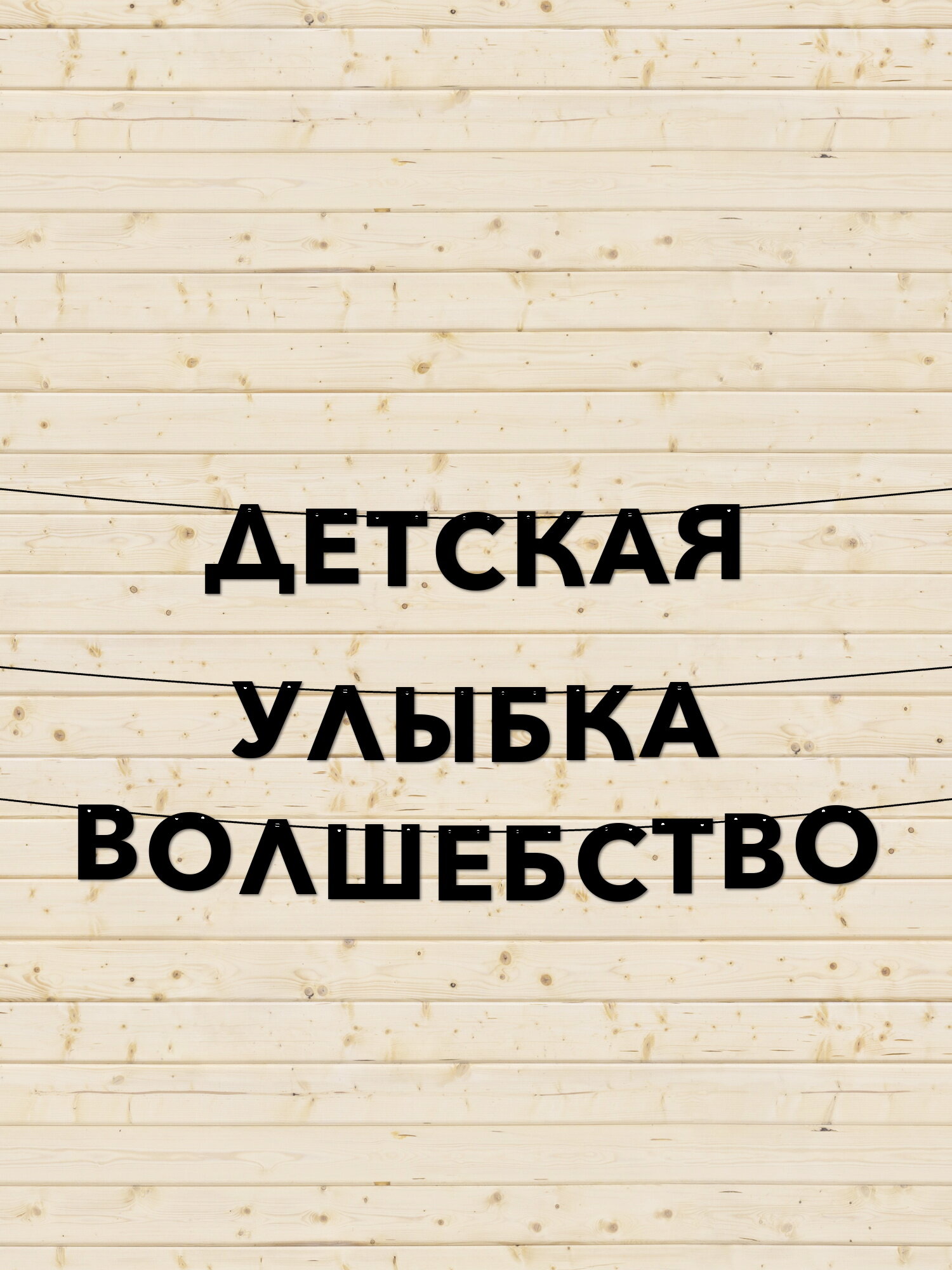 Гирлянда из букв для декора комнаты: детская улыбка - волшебство, идеальное украшение для праздника и уютного интерьера