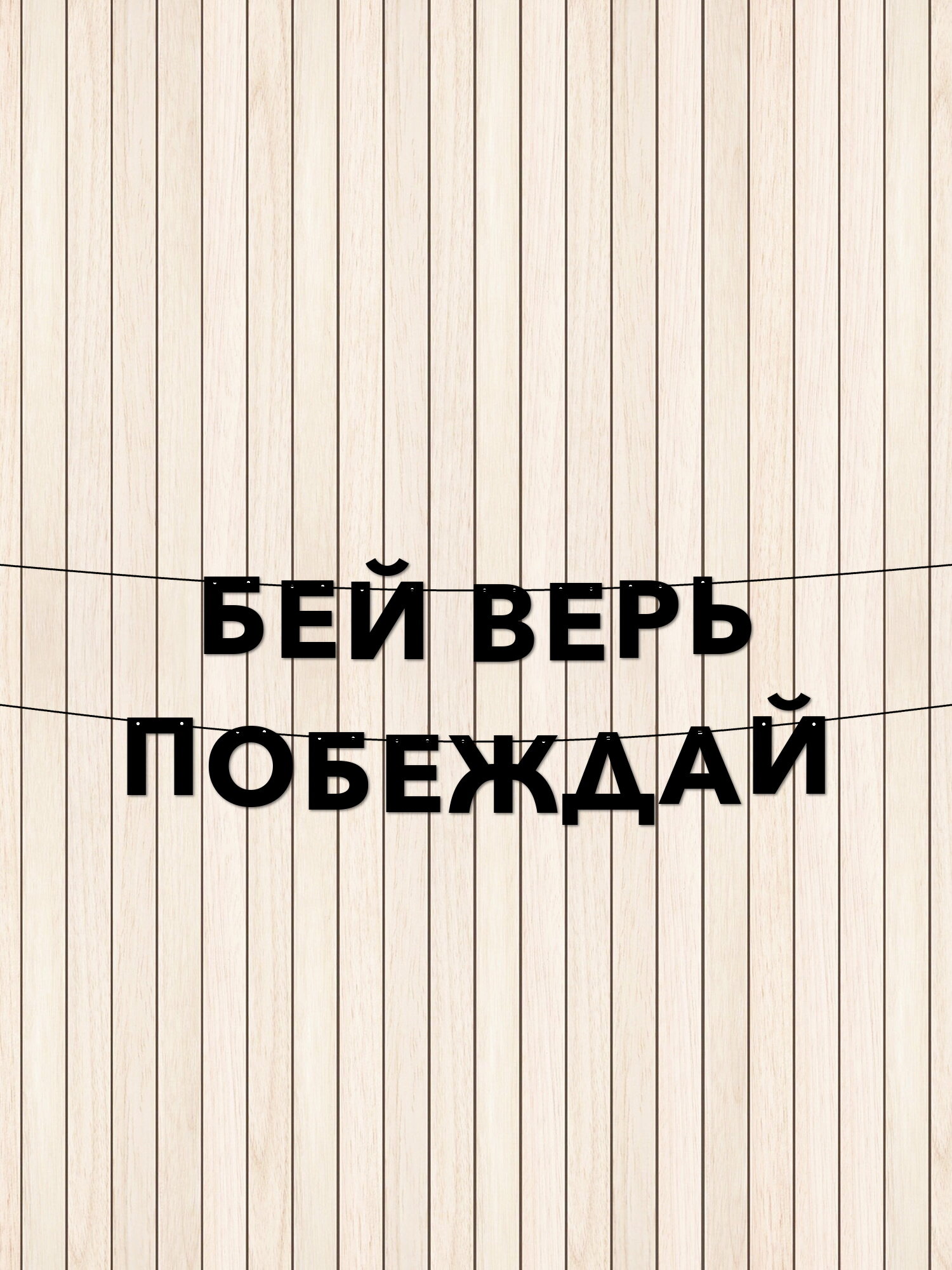 Украшение интерьера, декор для комнаты, гирлянда на стену бей, верь, побеждай - идеальный декор для праздников и повседневной жизни, высота букв 10 см, толщина букв 1 мм.