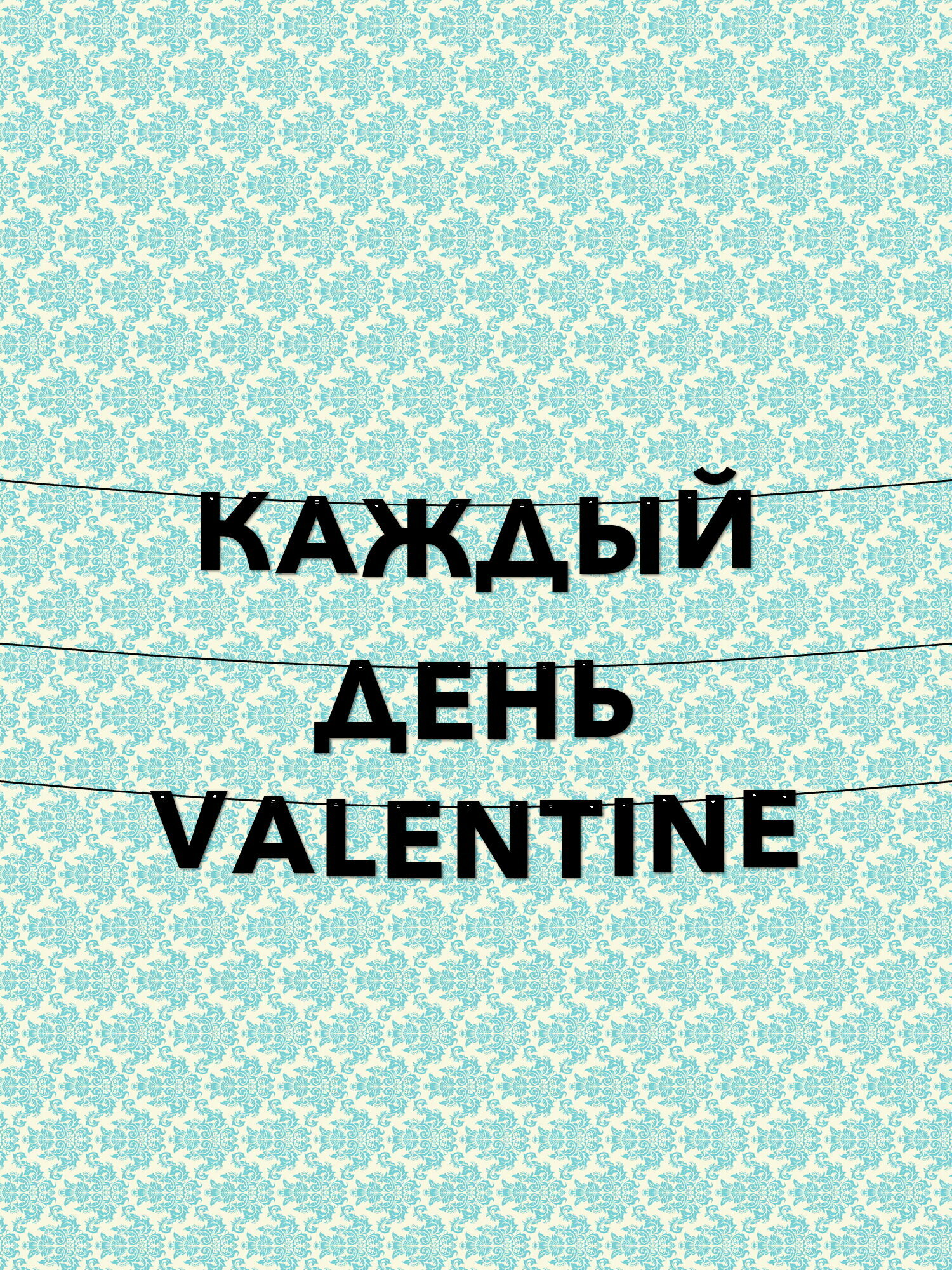 Гирлянда с буквами на веревке 'Каждый день Valentine' - Уникальная ручная работа, стильный декор для праздников, высота букв 10 см, толщина 1 мм.