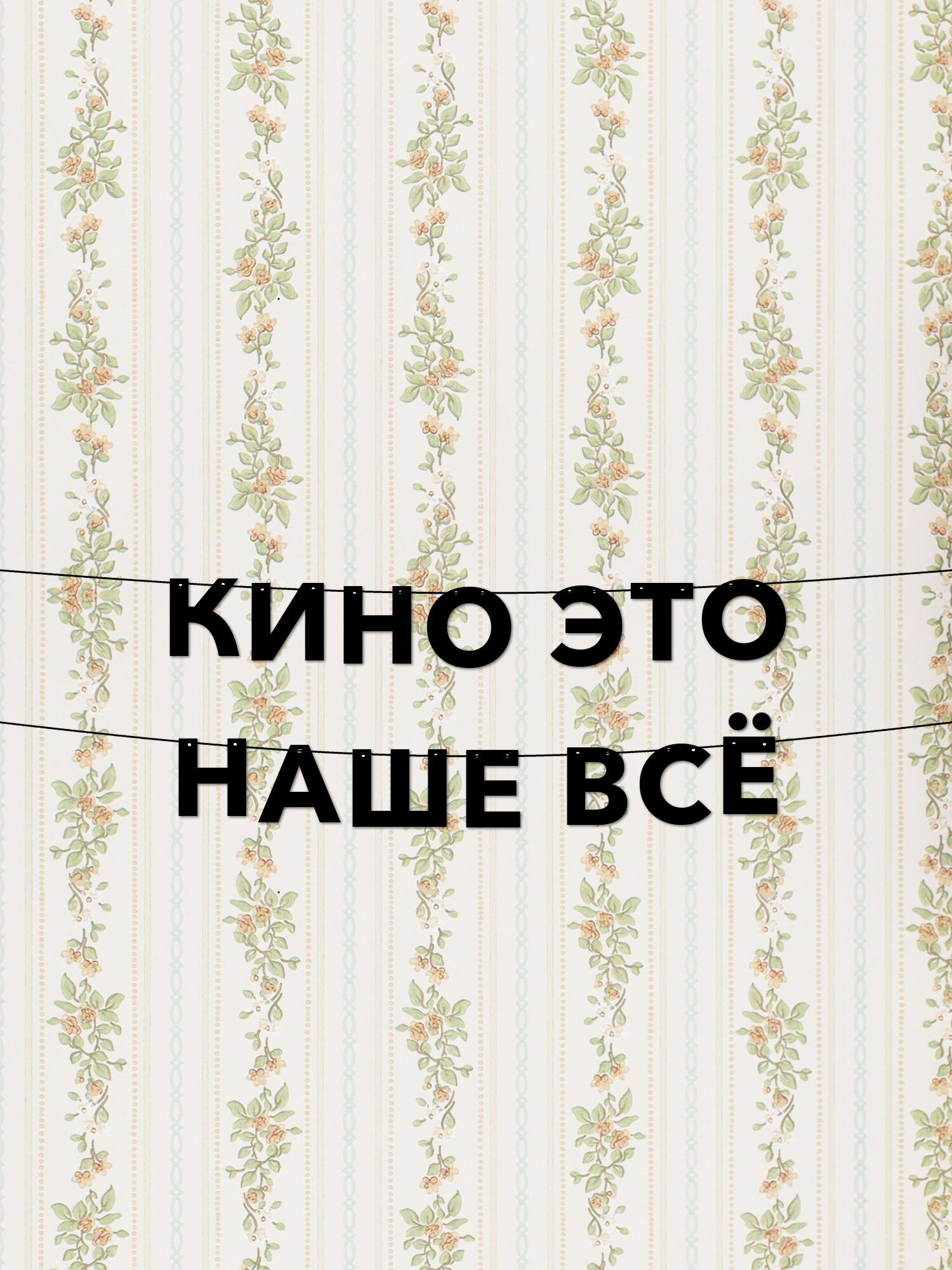 Декор для комнаты, гирлянда на стену, интерьерная гирлянда - 'Кино - это наше всё' для уютного вечера с друзьями, высота букв 10 см, толщина букв 1 мм, долговечный материал
