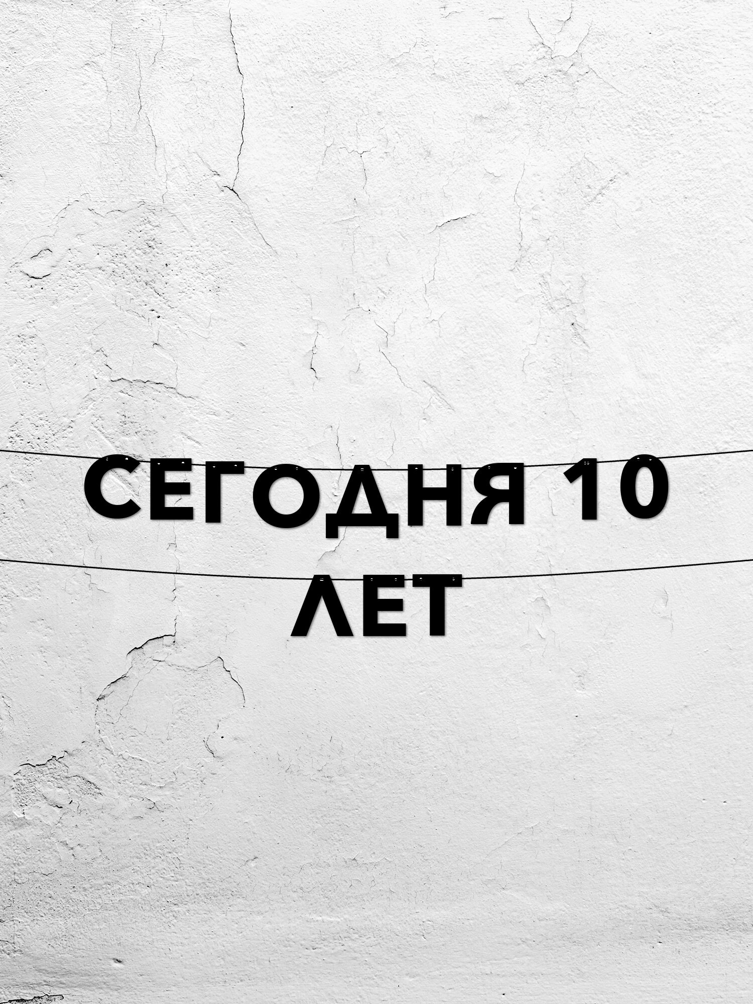 Гирлянда-растяжка 'Сегодня 10 лет' - Яркий декор для комнаты и стильная интерьерная гирлянда на стену, высота букв 10 см, толщина букв 1 мм.
