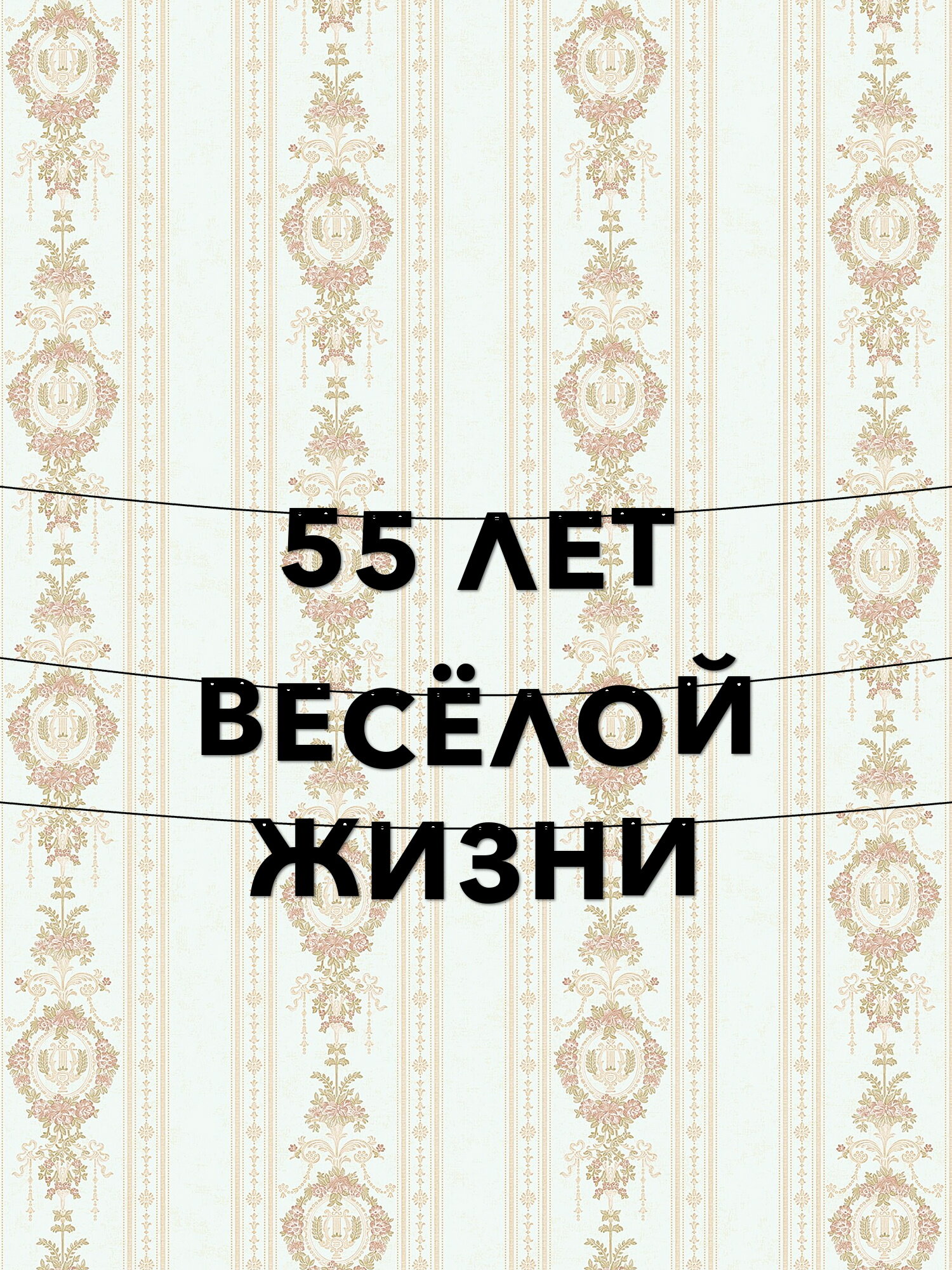 Гирлянда с буквами '55 лет весёлой жизни' на веревке - Ручная работа для стильного декора праздников, высота букв 10 см, толщина букв 1 мм