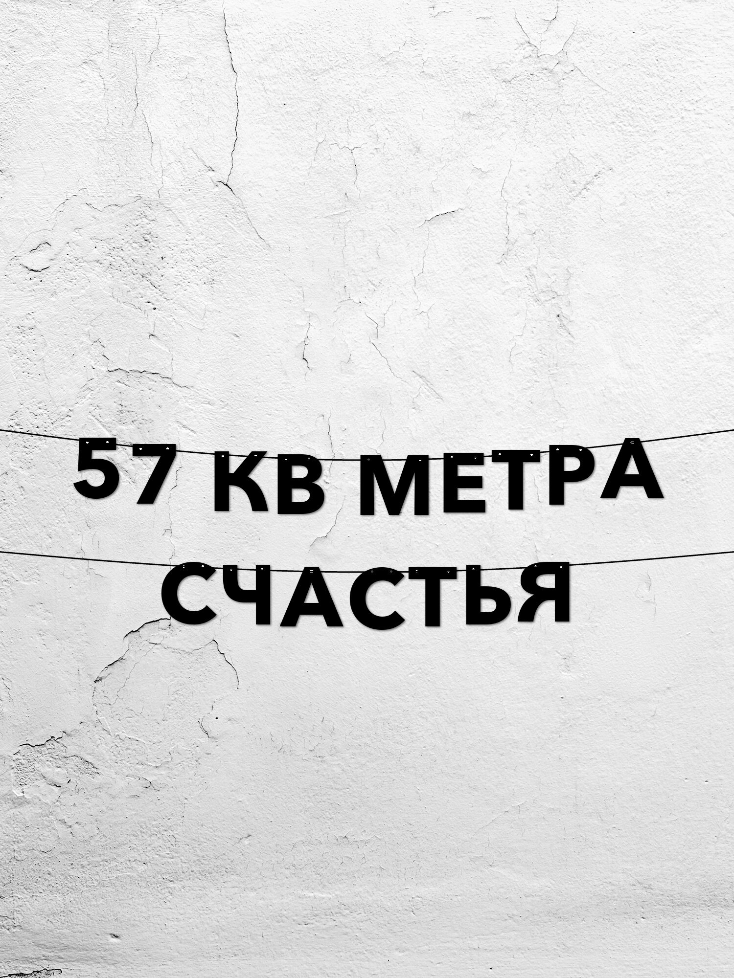 Гирлянда ручной работы из букв '57 кв метра счастья' - Яркий декор для праздников, высота букв 10 см, толщина 1 мм, идеальна для фотосессий и создания праздничной атмосферы