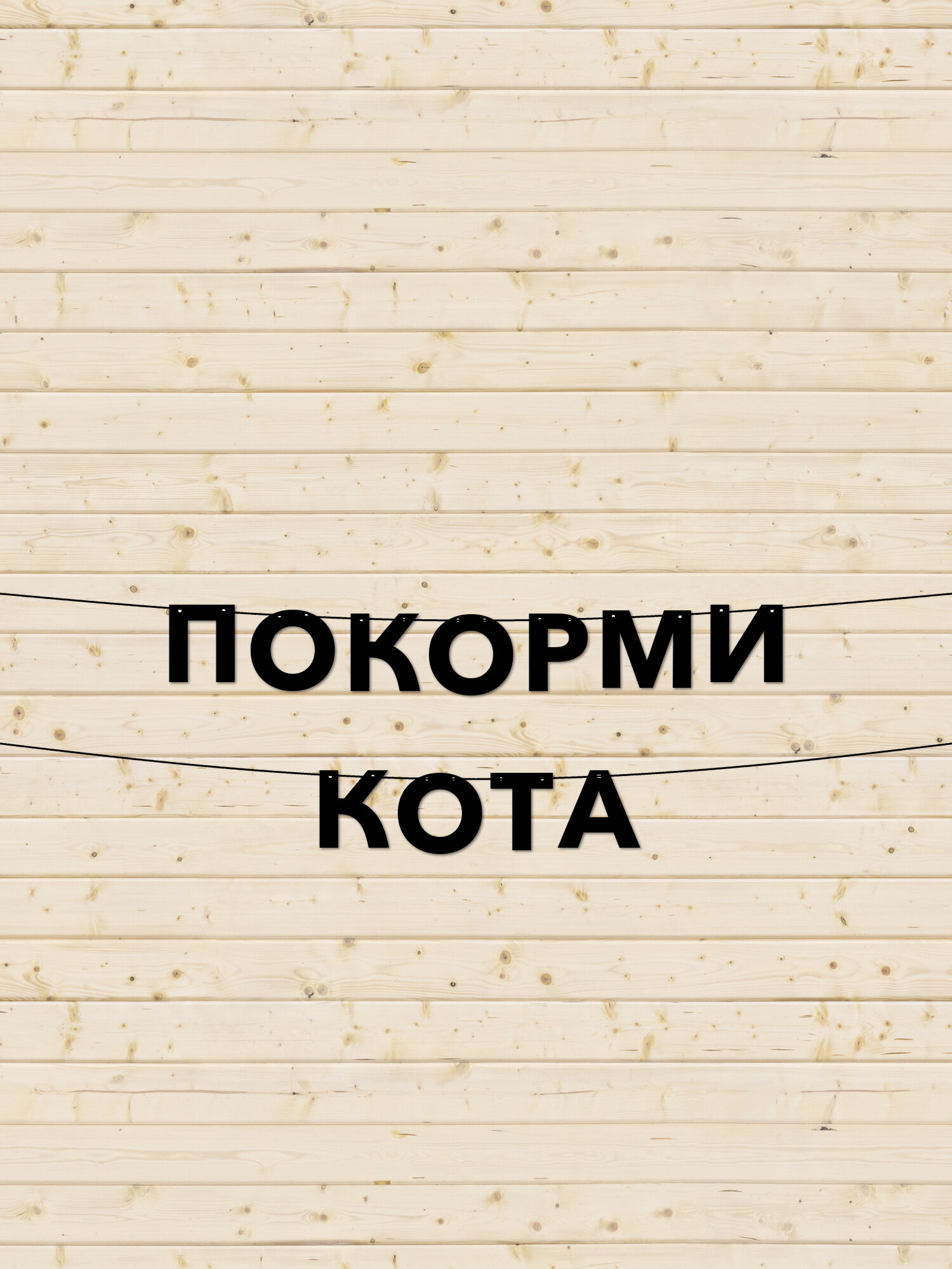 Гирлянда с надписью покорми кота - идеальное украшение для вечеринки или домашнего праздника, высота букв 10 см, толщина букв 1 мм, долговечный материал.