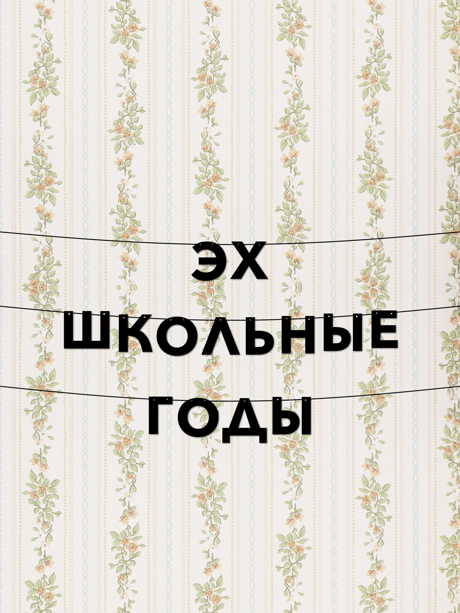 Гирлянда с надписью Эх, школьные годы - идеальное оформление для выпускного вечера, гирлянда с буквами на веревке, высота букв 10 см, толщина букв 1 мм, долговечный материал.