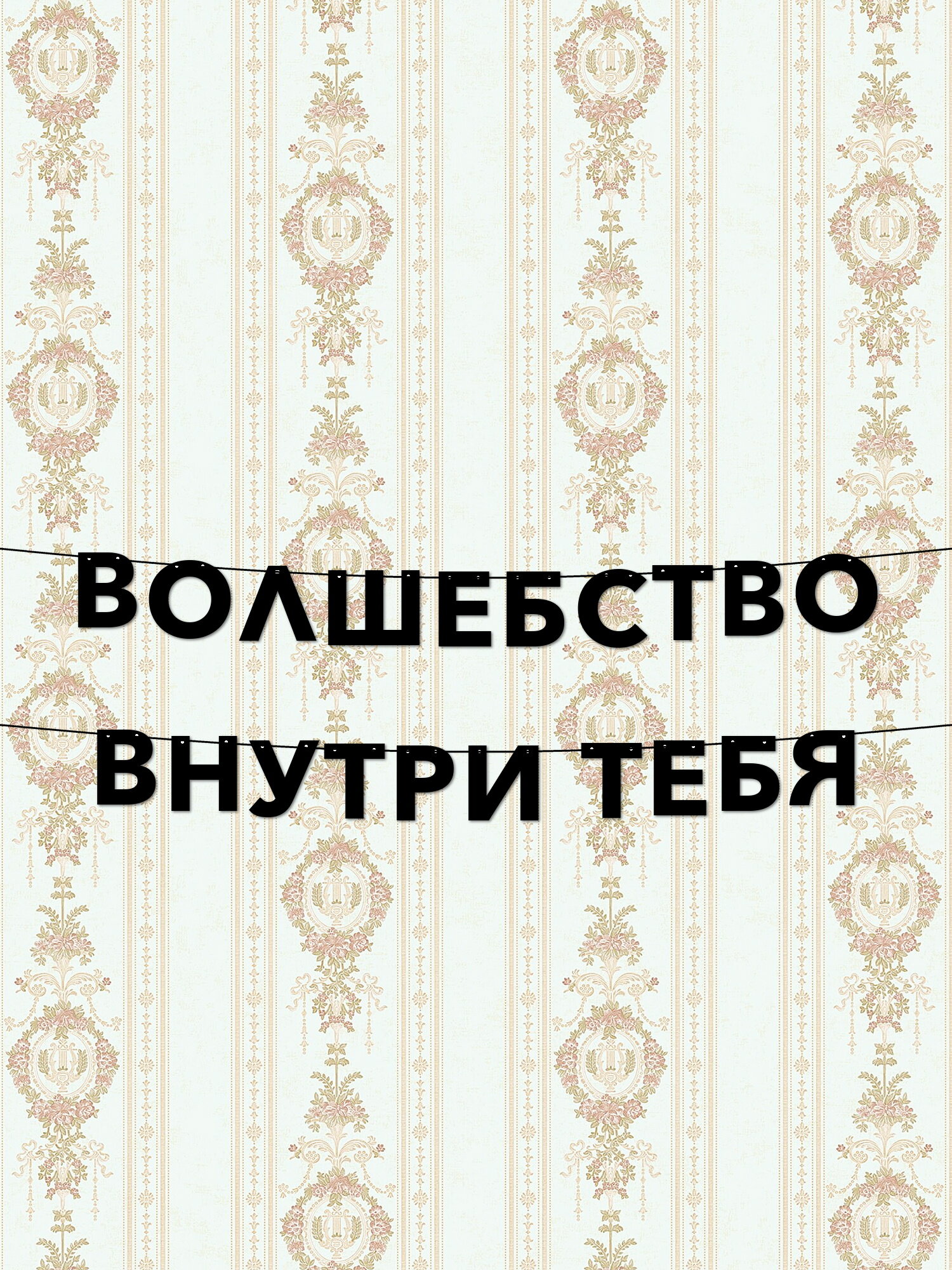 Многоразовая гирлянда с надписью волшебство внутри тебя - для праздников и вечеринок, высота букв 10 см, толщина букв 1 мм, долговечный материал.
