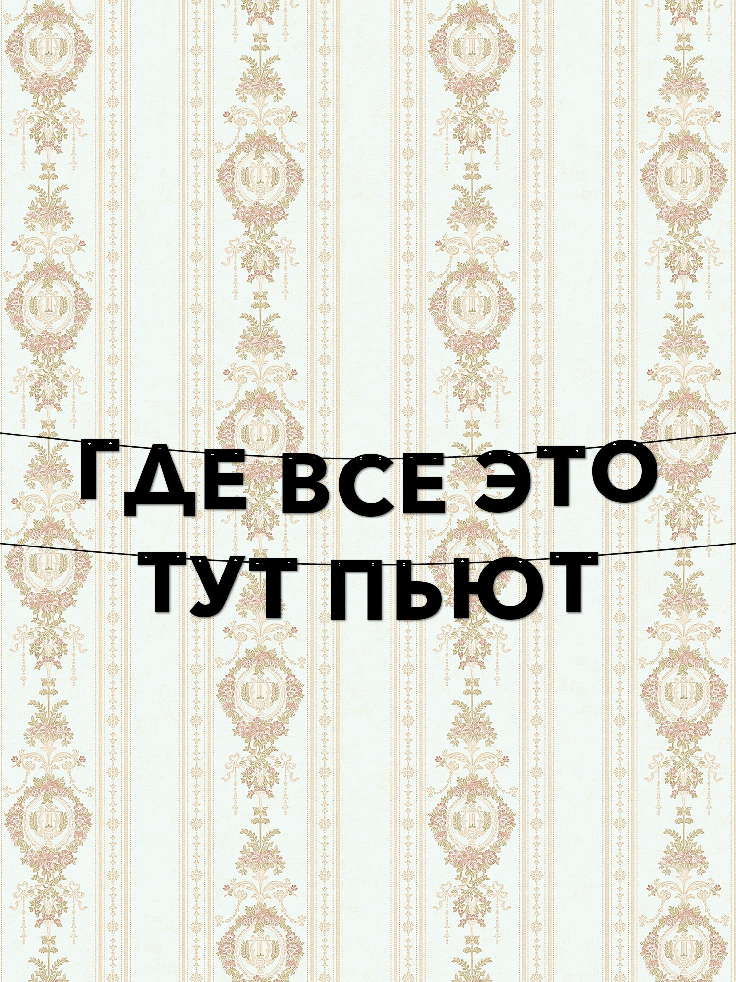 Уютный декор, гирлянда, легкая гирлянда - где все это тут пьют для создания атмосферного праздника, высота букв 10 см, толщина букв 1 мм, долговечный материал.