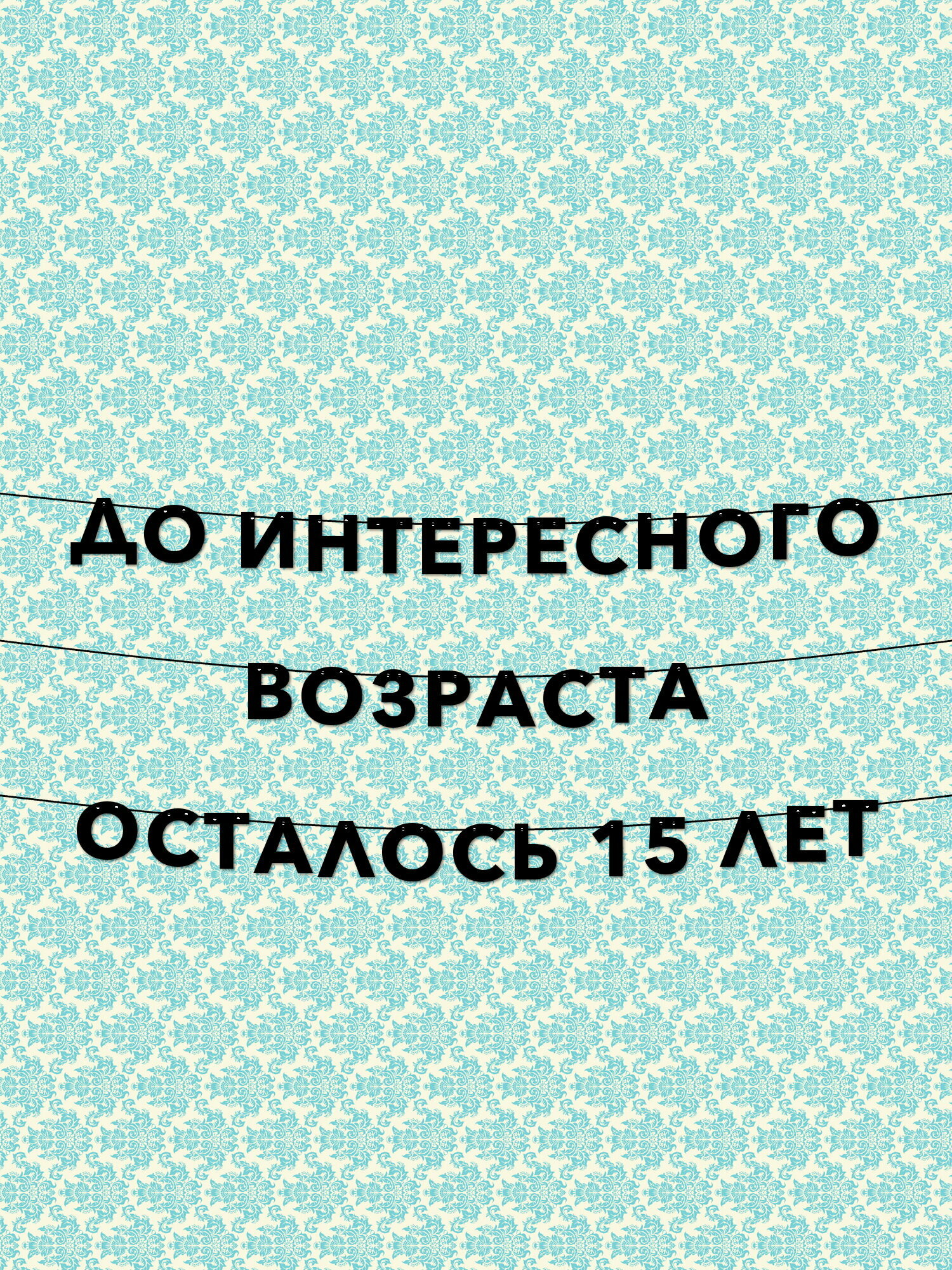 Гирлянда из букв для детского сада: до интересного возраста осталось 15 лет - уютный декор для праздников и интерьера